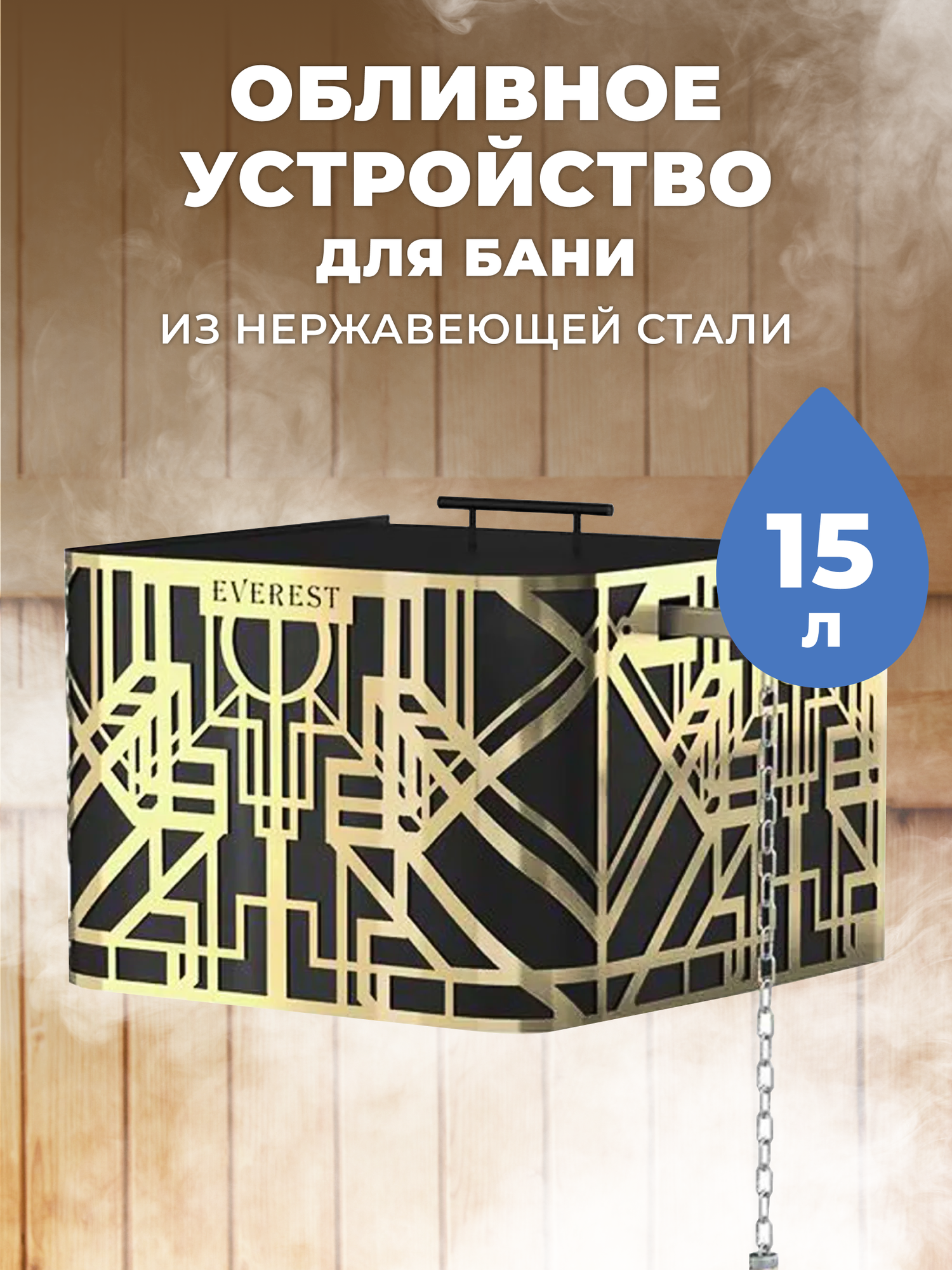 Обливное устройство для бани и сауны EVEREST GALAXY GOLD 15 литров