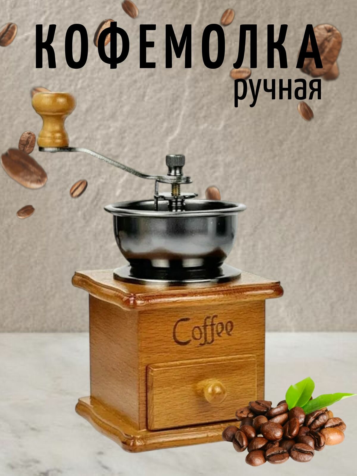 Ручная кофемолка в стиле ретро