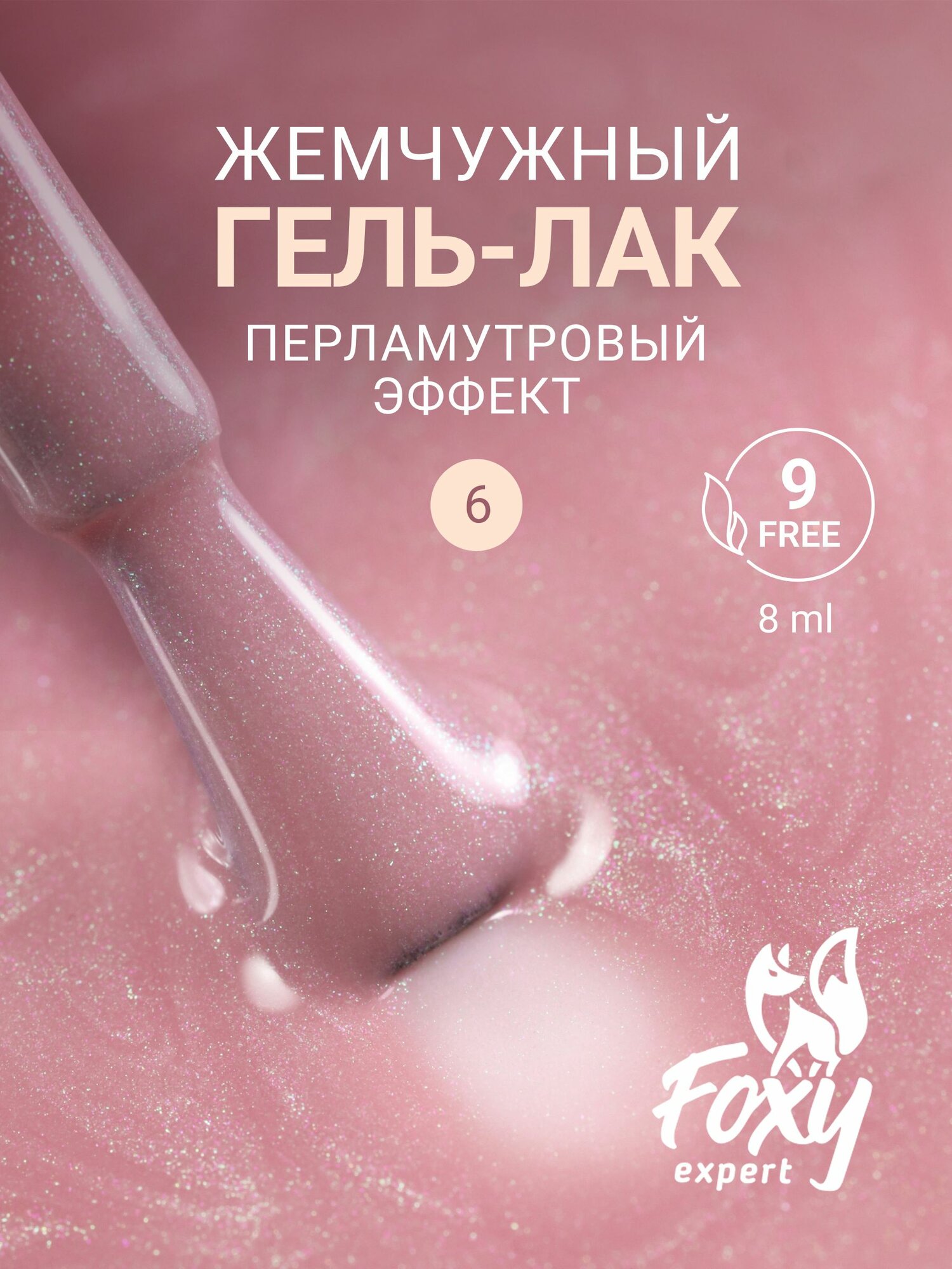 GEL POLISH PEARL #P06, 8 ml гель-лак жемчужный #P06, 8 мл