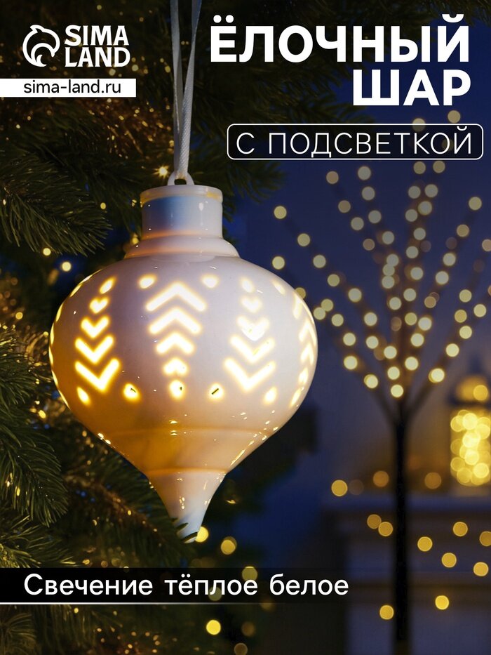 Ёлочный шар с подсветкой «Орнамент», 10.7×8.5×8.5 см, 1 LED, керамика, от батареек LR44×3, керамика, свечение тёплое белое