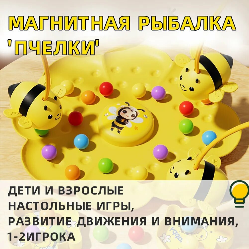Магнитная рыбалка 'Пчелки': Настольная игра для детей и взрослых, развивающая моторику и внимание, набор для 1-2 игроков