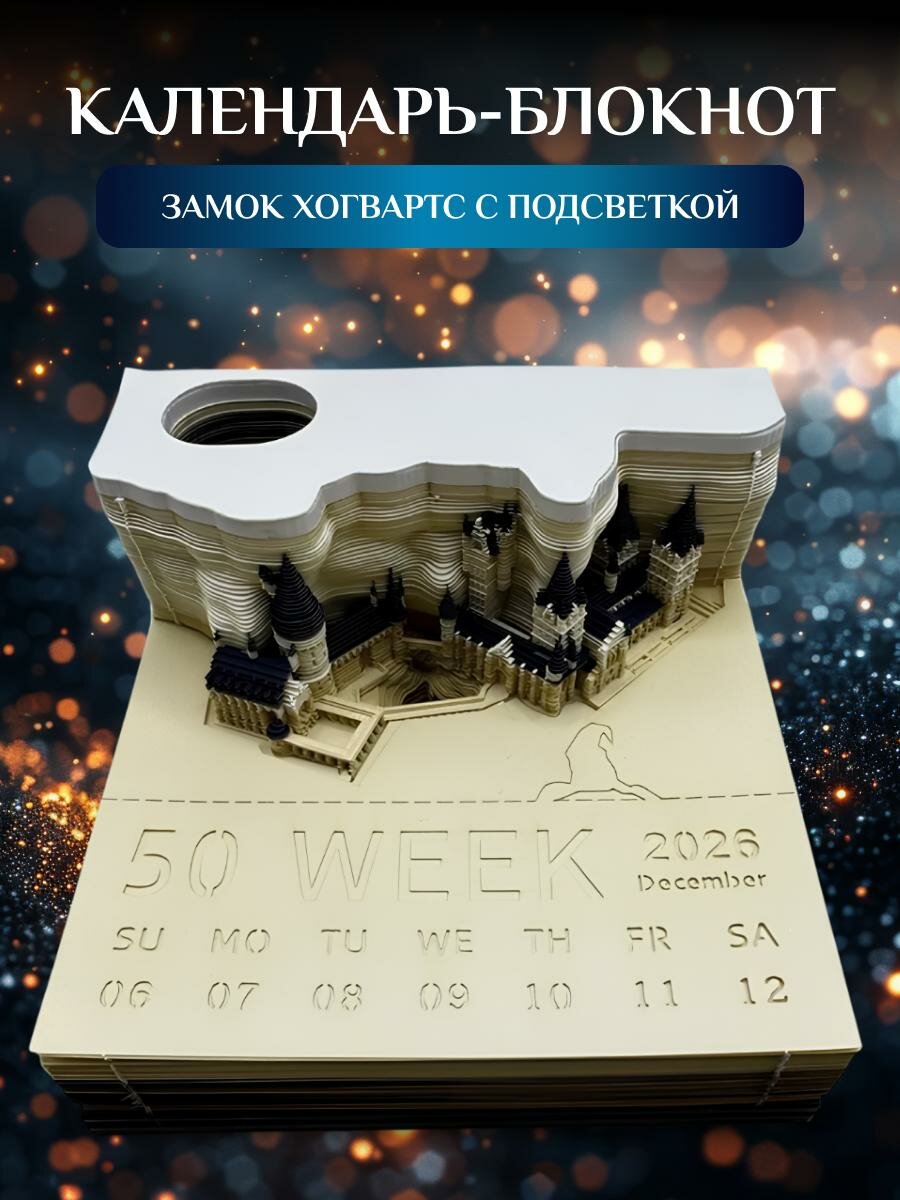 Календарь-блокнот 3D Гарри Поттер Замок Хогвартс с подсветкой на 2026 год