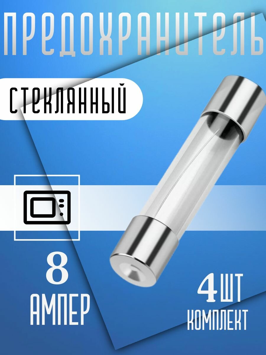 Плавкий предохранитель для бытовых приборов СВЧ/микроволновки 8А 250 В 4шт. 6*30