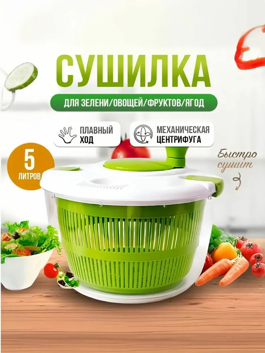 Сушилка для салата, овощей, фруктов, грибов, ягод и зелени / центрифуга, ручная кухонная мойка карусель с дуршлагом для мытья, сушки и отжима листьев