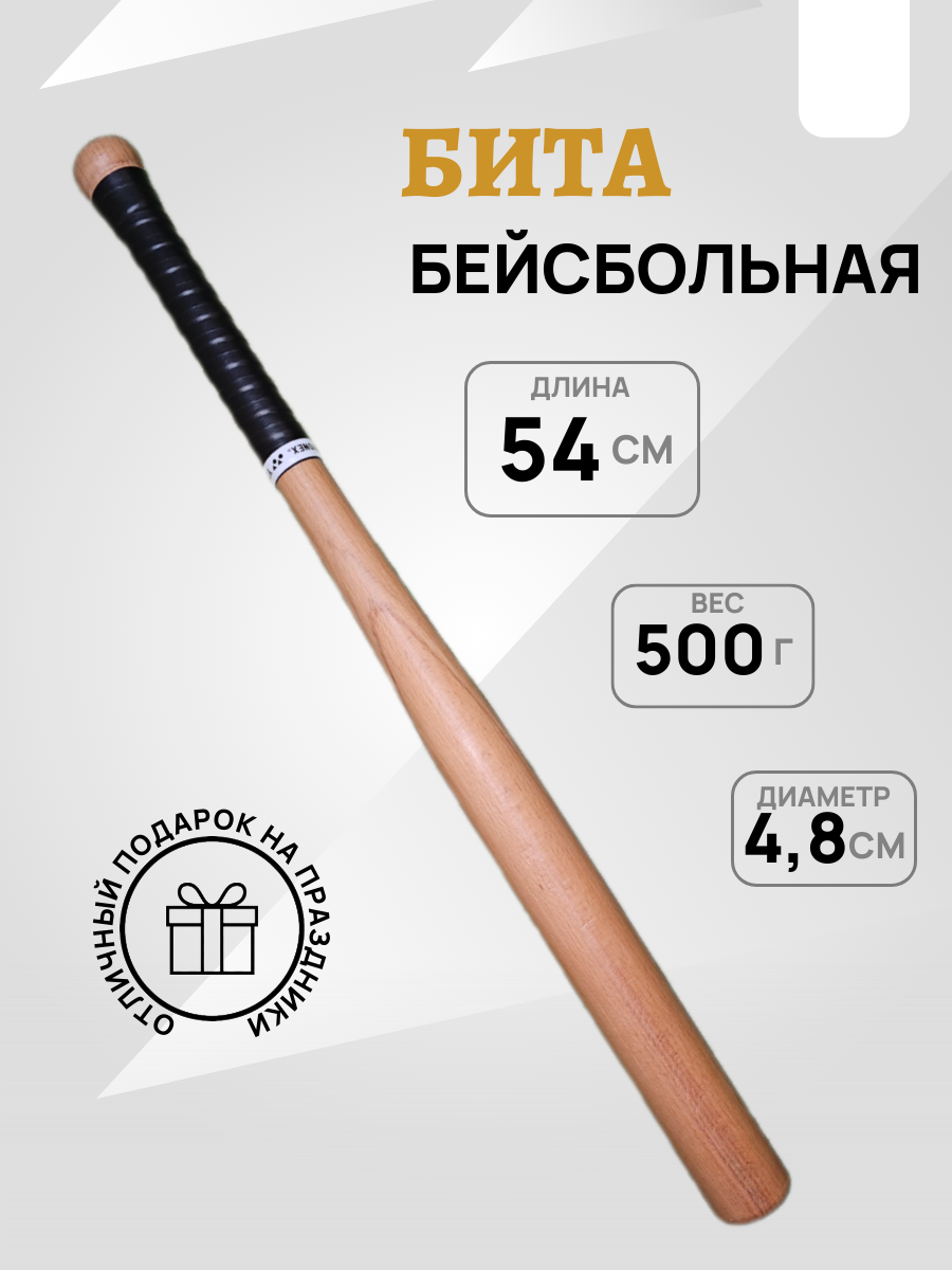 Бита бейсбольная, деревянная, 54 см, чёрная PU-намотка, покрытие лак.