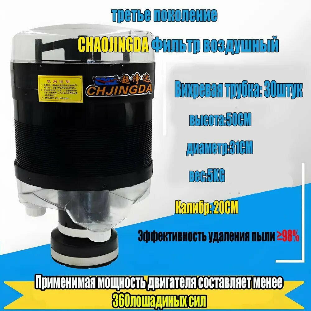 Фильтр воздушный пылевой CHAOJINGDA-360M-20cm для тракторов и комбайнов (МТЗ, ХТЗ, ПТЗ, Кировец, Палессе)