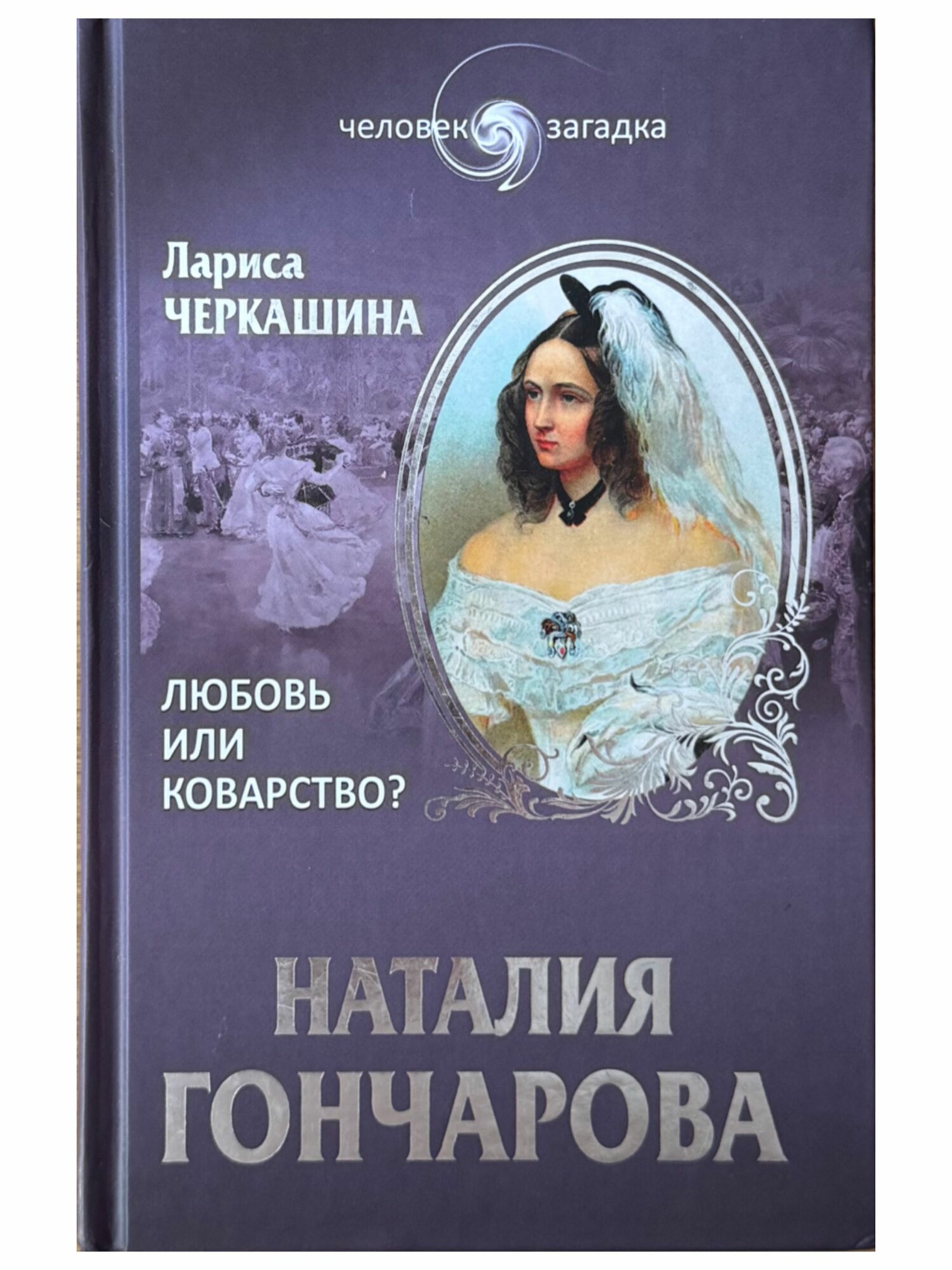 Книга Вече "Наталия Гончарова. Любовь или Коварство?", публицистика, 2014 г, 272 стр