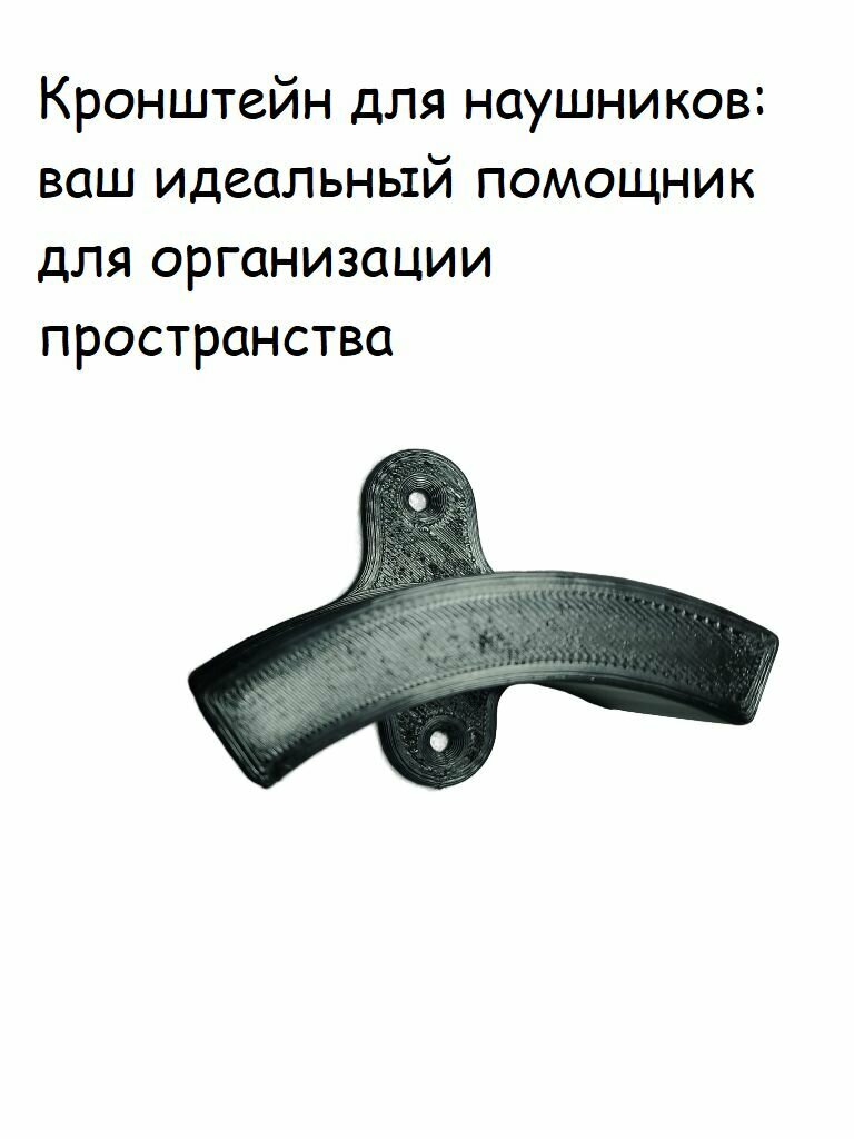 Кронштейн для наушников