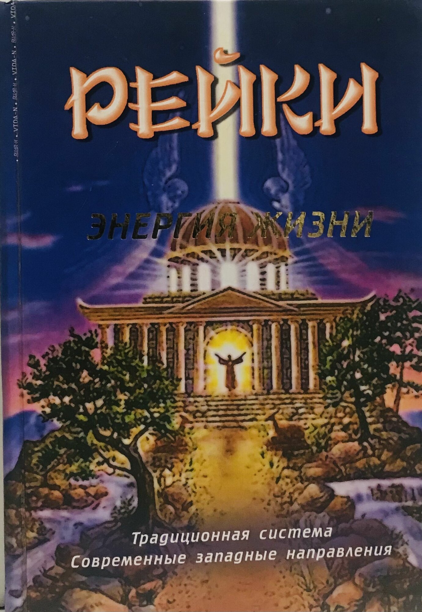 Рейки. Энергия жизни. Традиционная система. Современные западные направления. (4-е издание, дополненное и переработанное)
