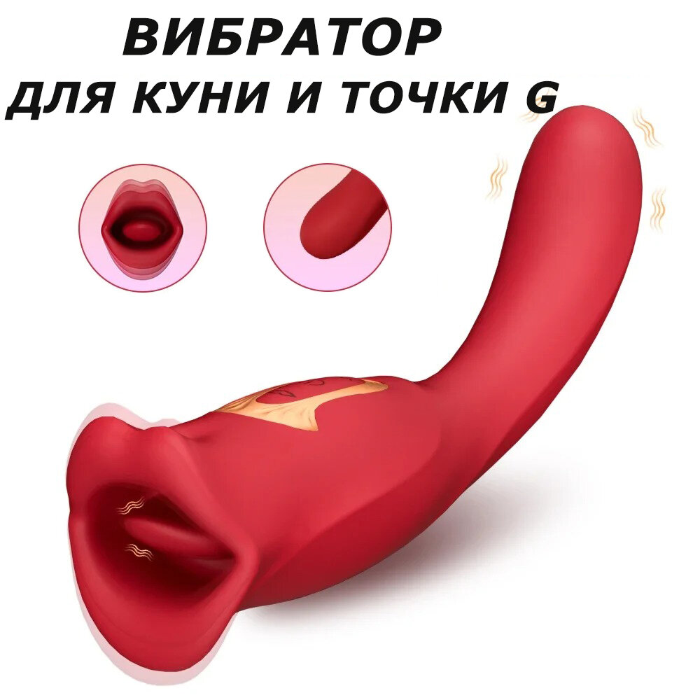 Вибратор с вибрацией, облизыванием, водонепроницаемый, 10 режимов, силикон, красный