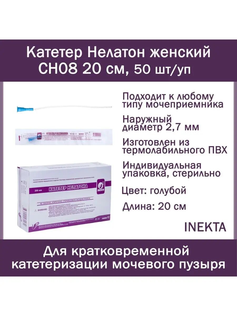 Катетер Нелатон женский INEKTA CH08 20 см, 50 шт