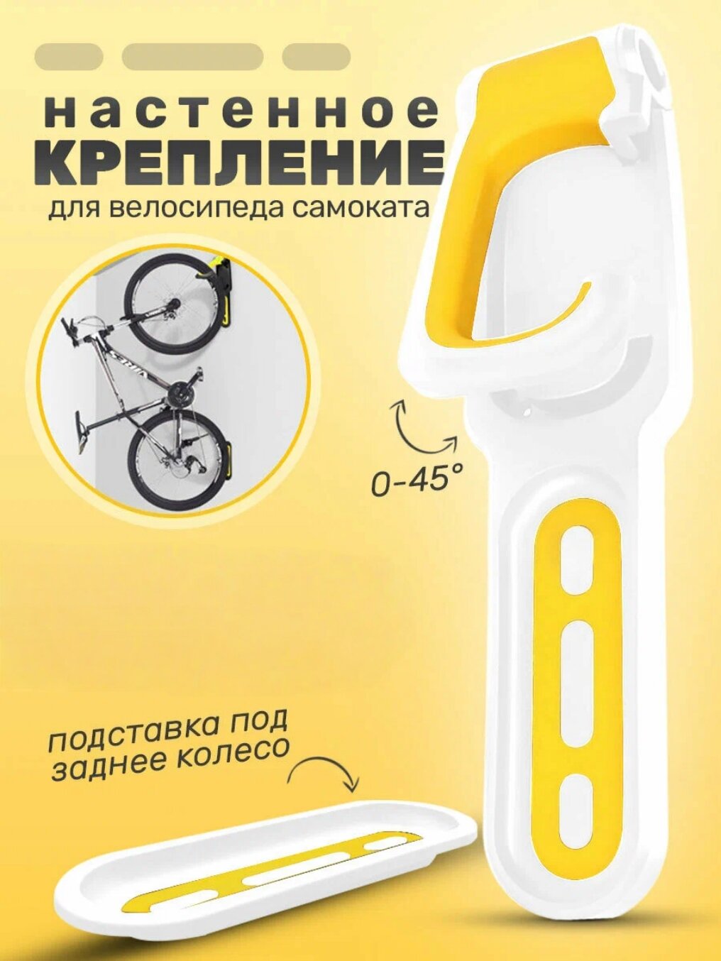 Кронштейн для велосипеда настенный подвес держатель велосипеда, белый желтый
