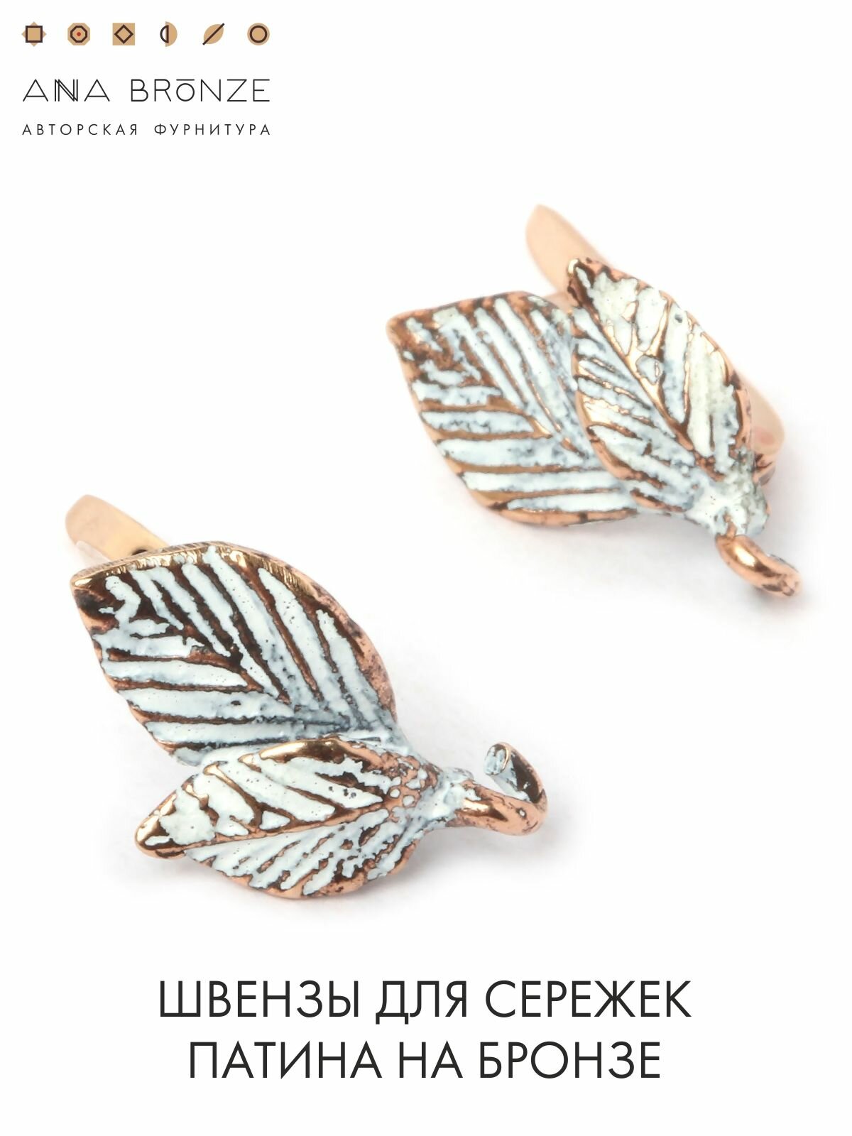 Швензы для создания серёжек б0412(2), авторская фурнитура для украшений