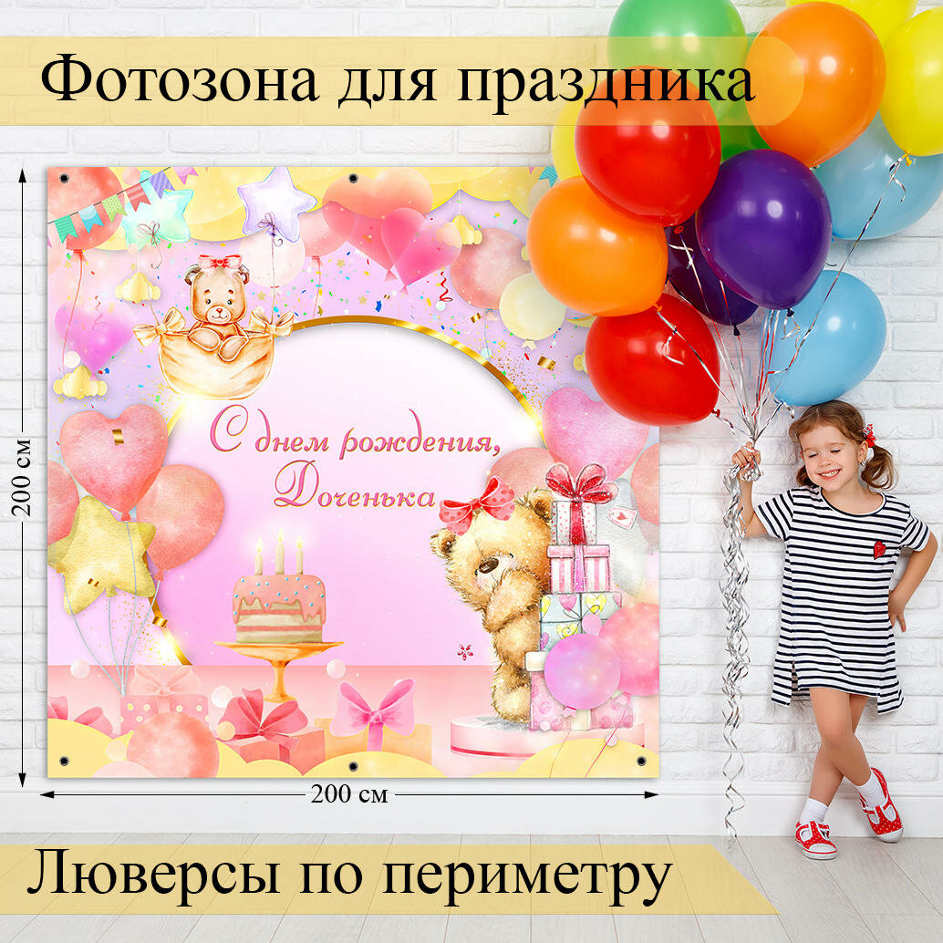 Баннер для фотозоны С Днем Рождения доченька!