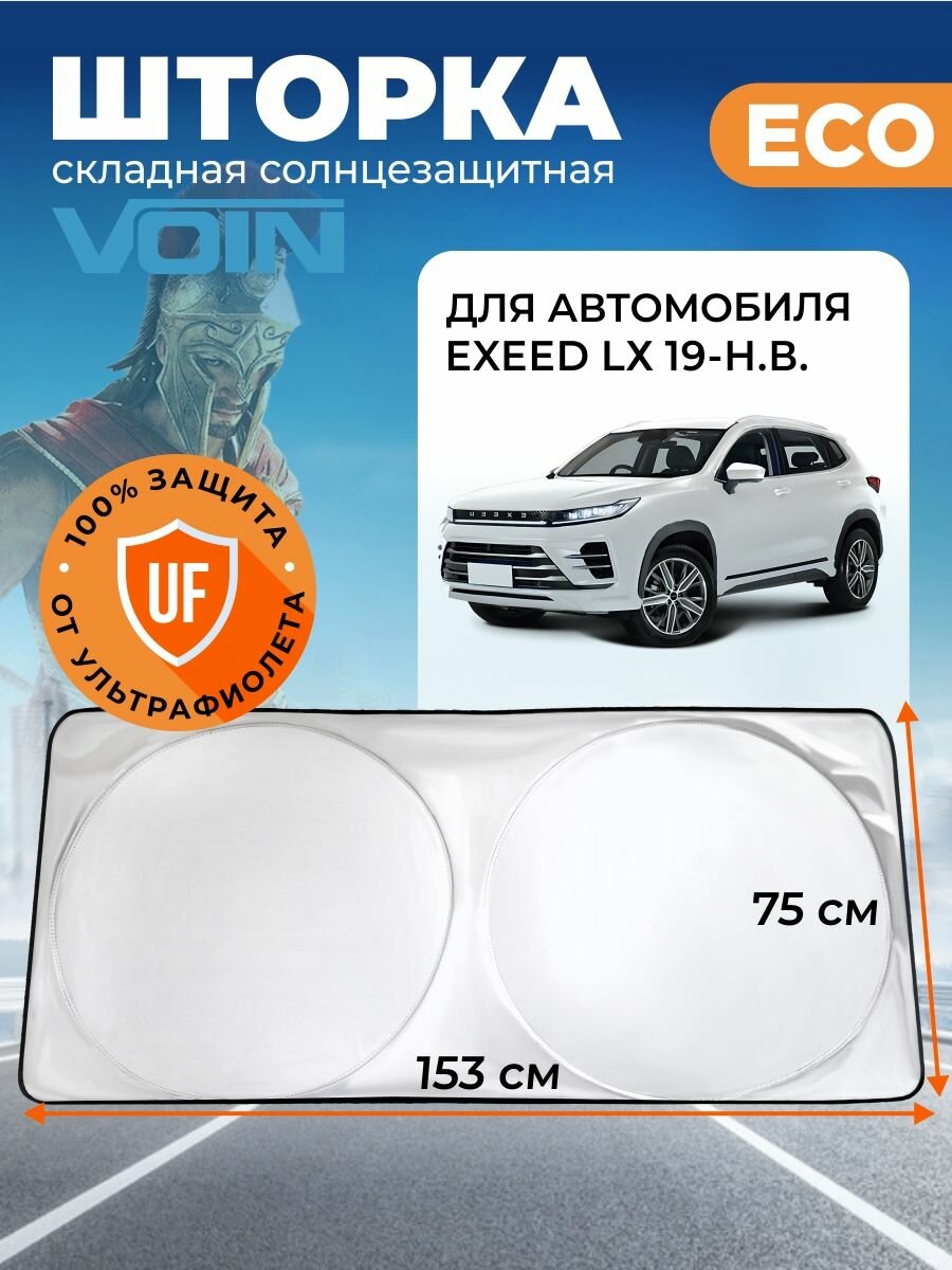Шторка-твистер солнцезащитная VOIN Eco Exeed LХ 19-н. в.