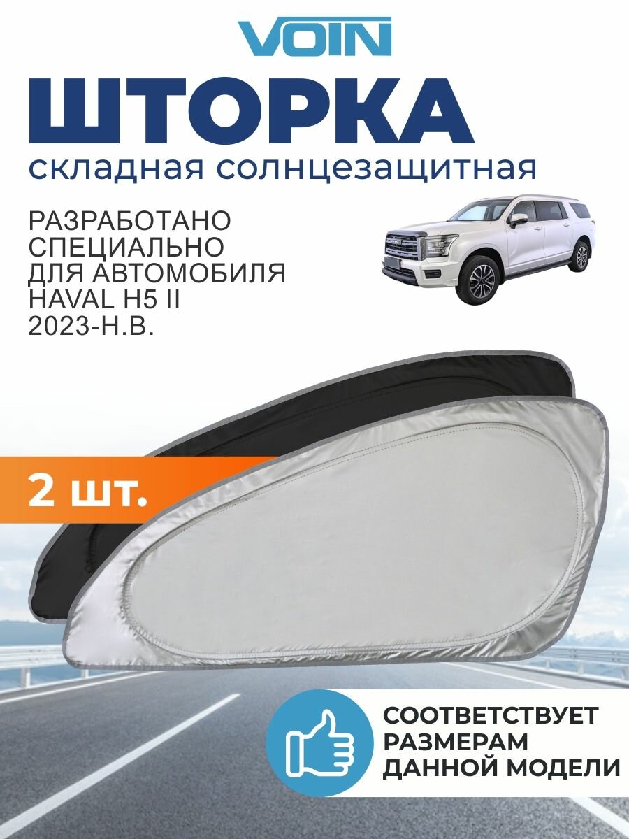 Шторка-твистер боковые стекла перед. VOIN Haval H5 II 23-н. в.