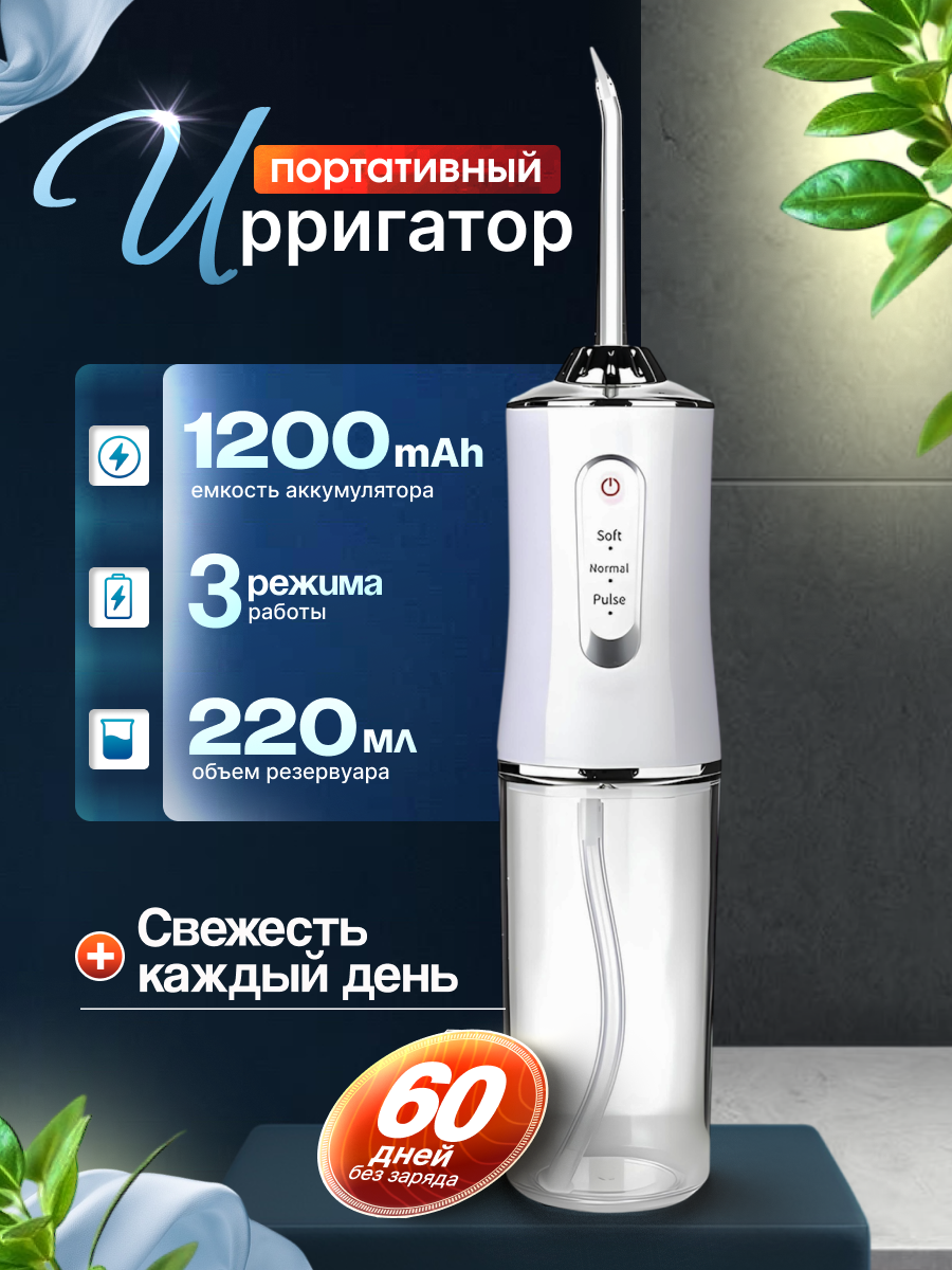 Ирригатор для ротовой полости, беспроводной, с 4 насадками, 3 режима работы