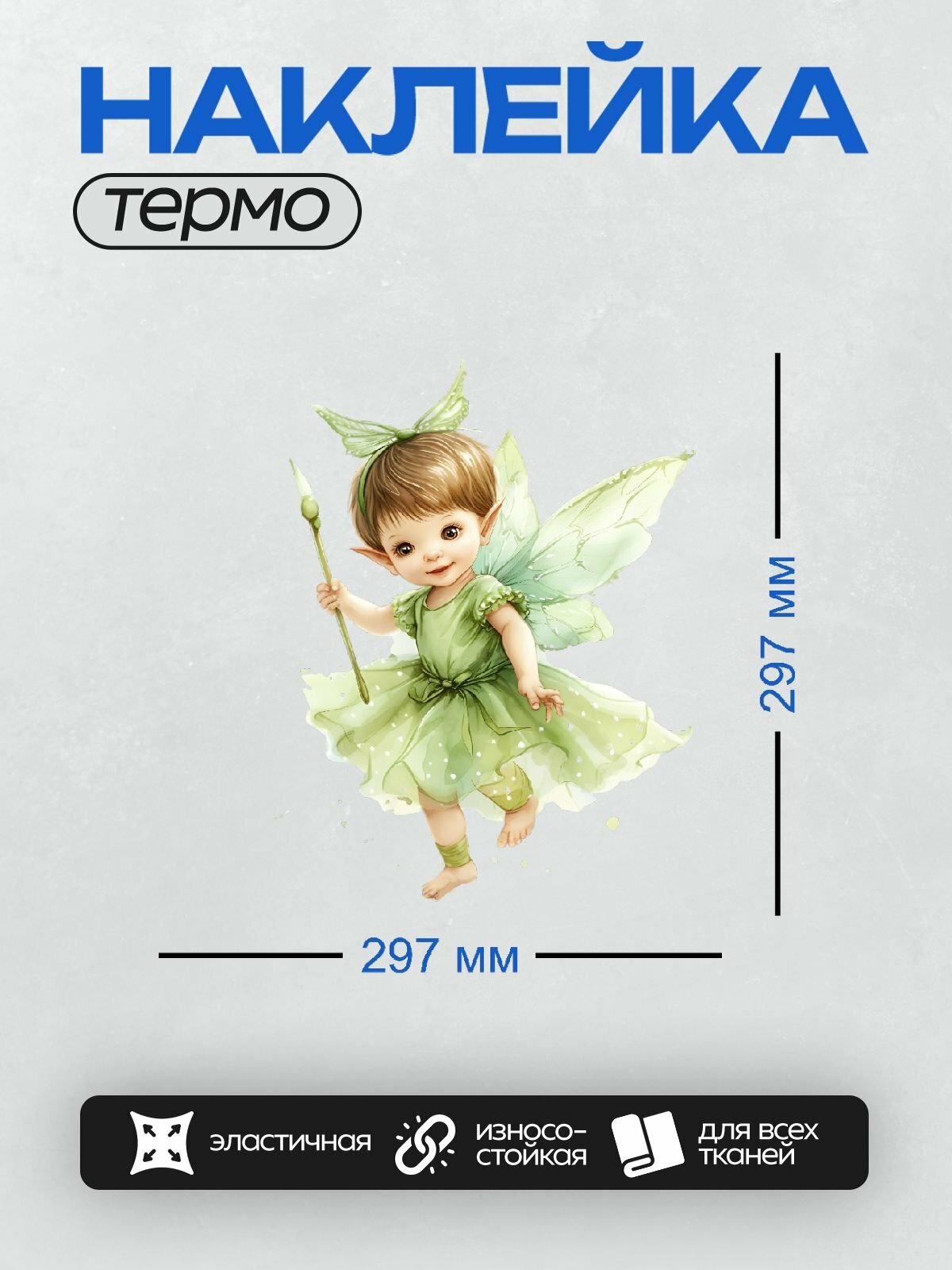 Термонаклейка PrintyFull на одежду DTF / Маленькая фея в зелёном