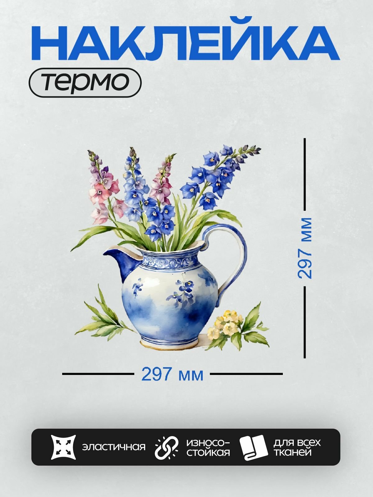 Термонаклейка PrintyFull на одежду DTF / Букет синих и розовых цветов