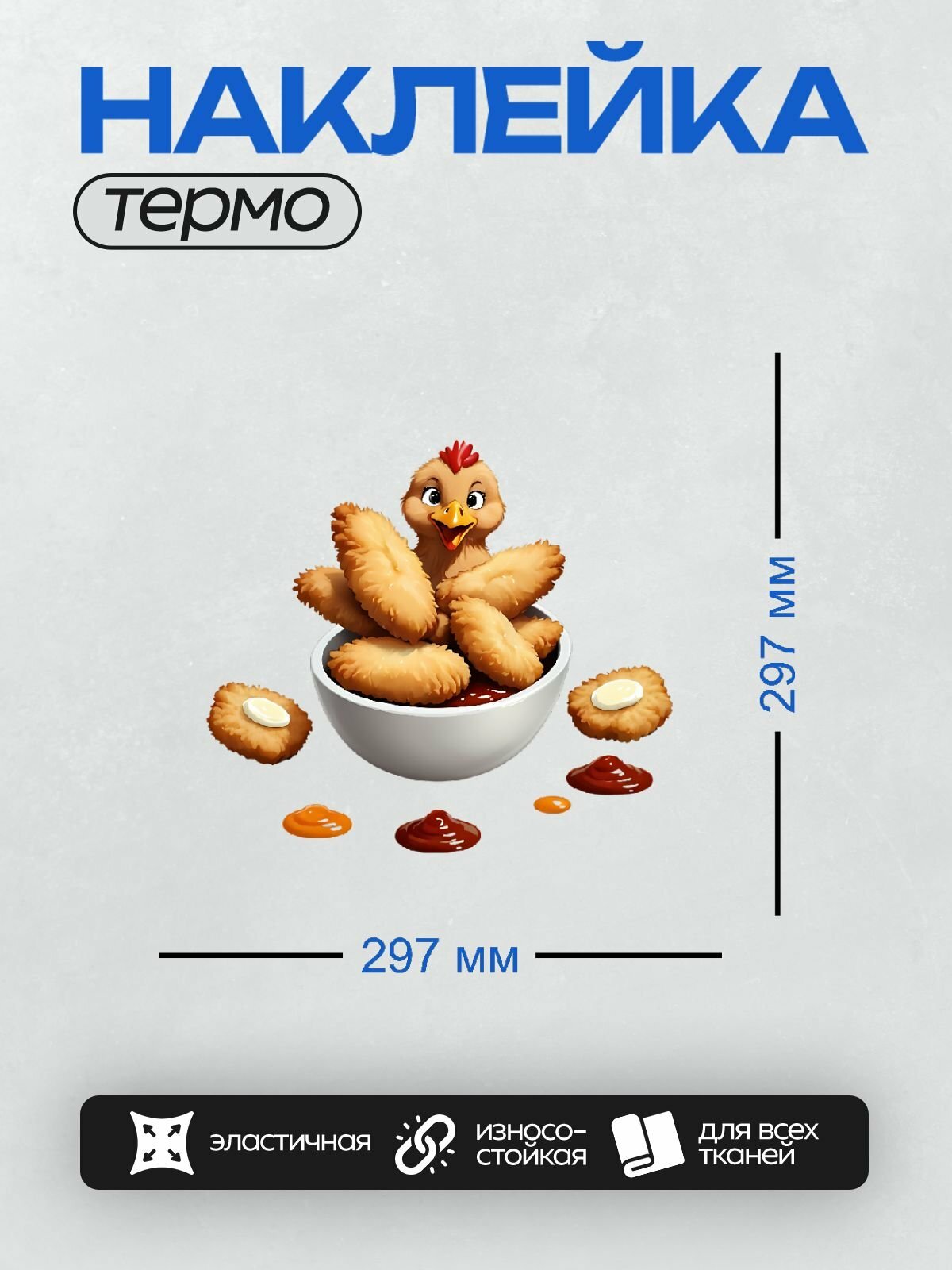 Термонаклейка PrintyFull на одежду DTF / Курочка в миске с печеньем