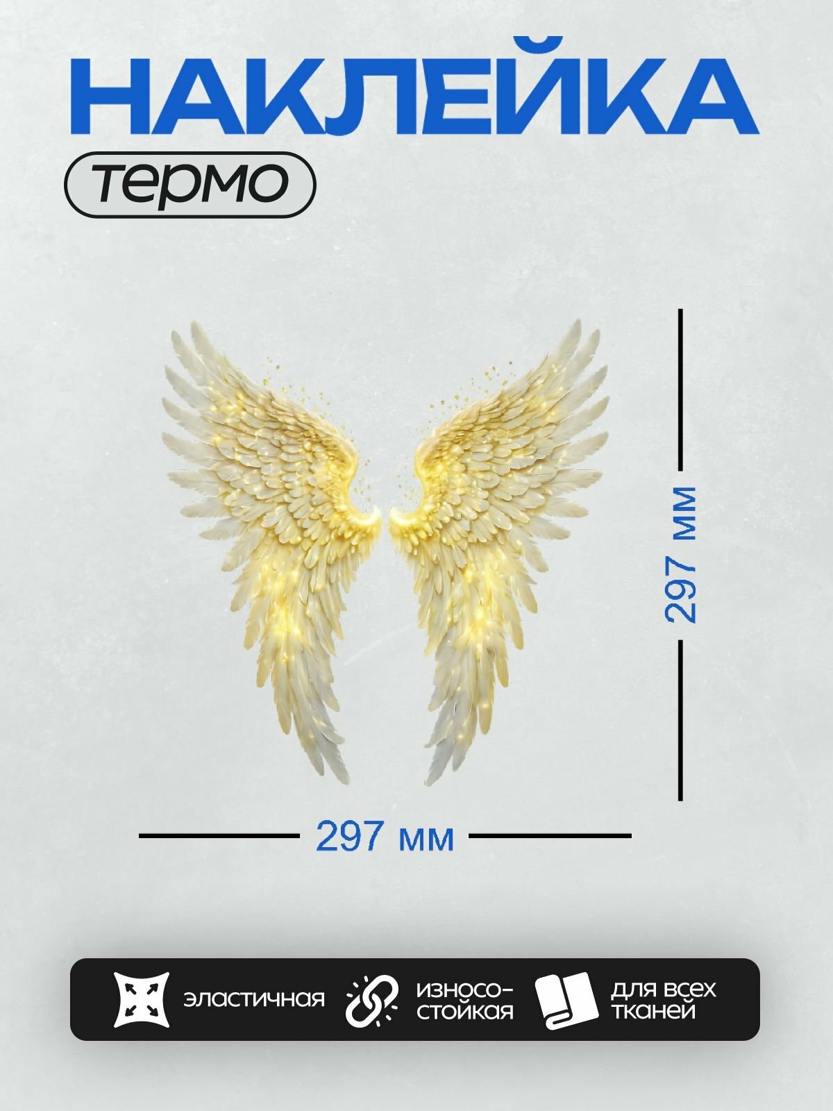 Термонаклейка PrintyFull для одежды, термоаппликация / DTF печать / Крылья