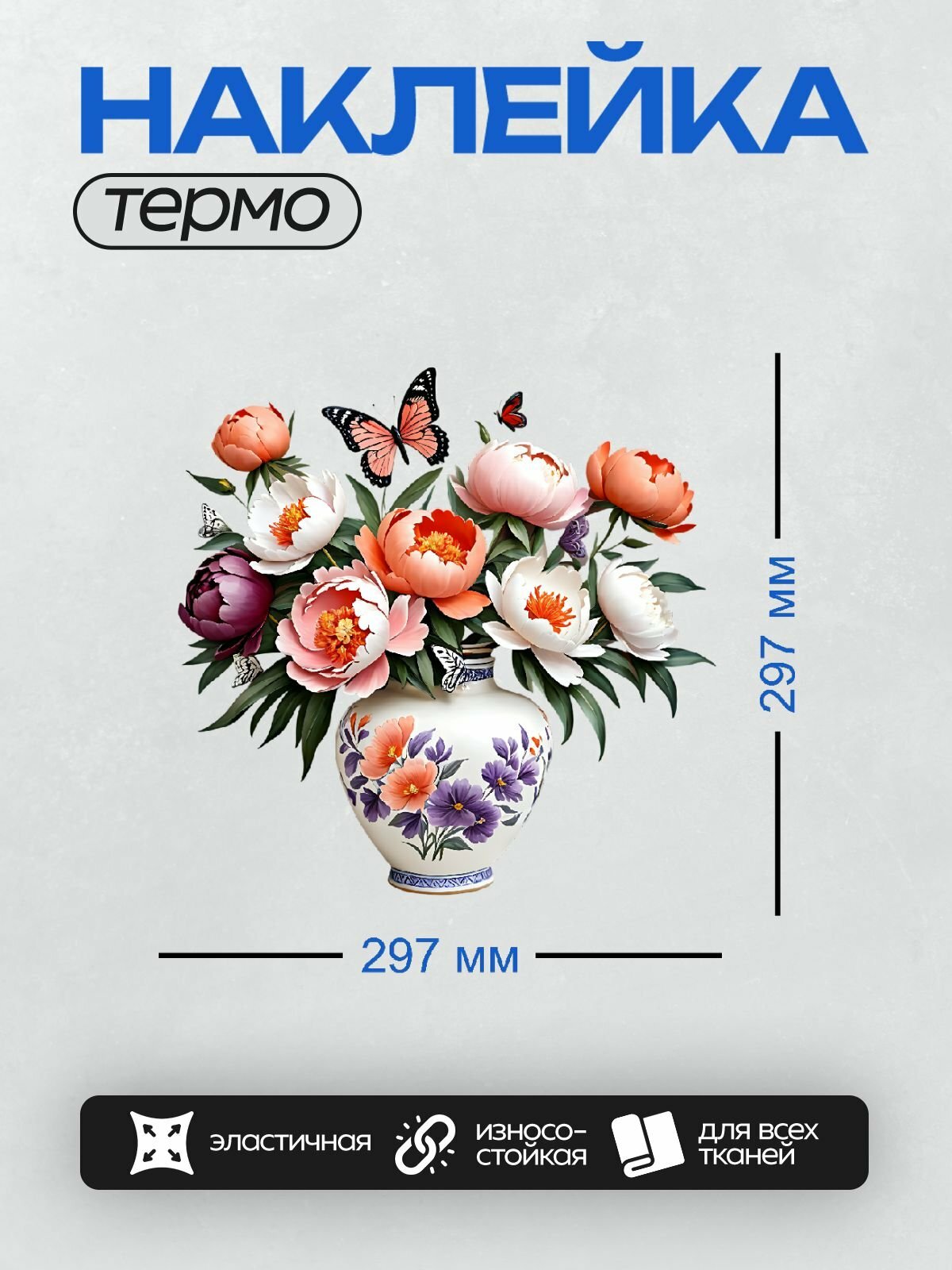 Термонаклейка PrintyFull на одежду DTF / Букет пионов в декоративной