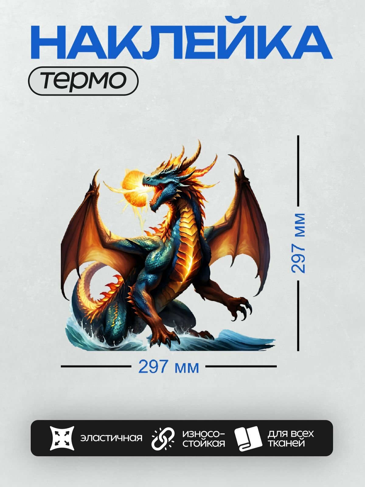 Термонаклейка PrintyFull на одежду DTF / Могучий дракон с крыльями