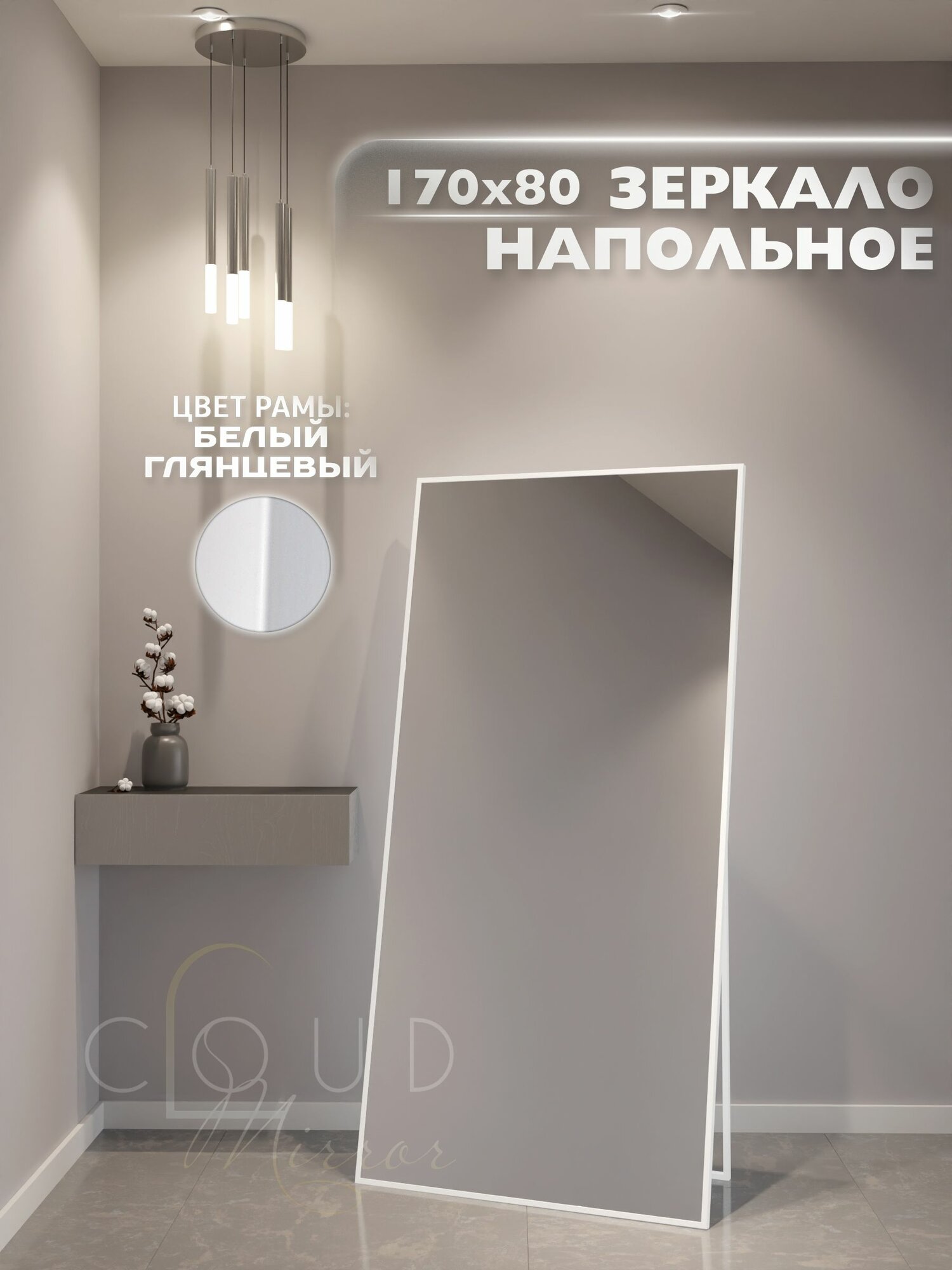 Зеркало 170х80 см. CLOUD MIRROR интерьерное в алюминиевой раме напольное, Белое