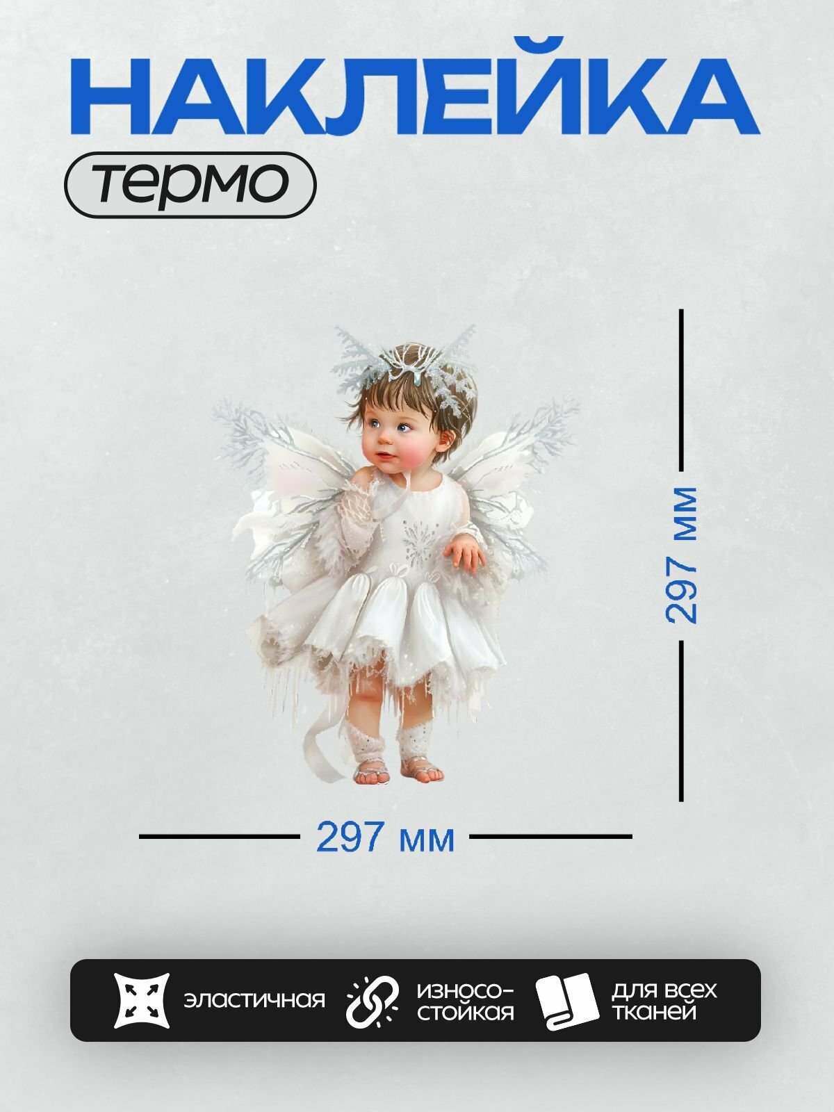 Термонаклейка PrintyFull на одежду DTF / Маленькая фея с крыльями