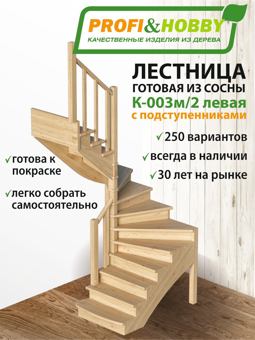 Деревянная лестница на второй этаж из массива сосны К-003м/2 "Левая" с подступенниками