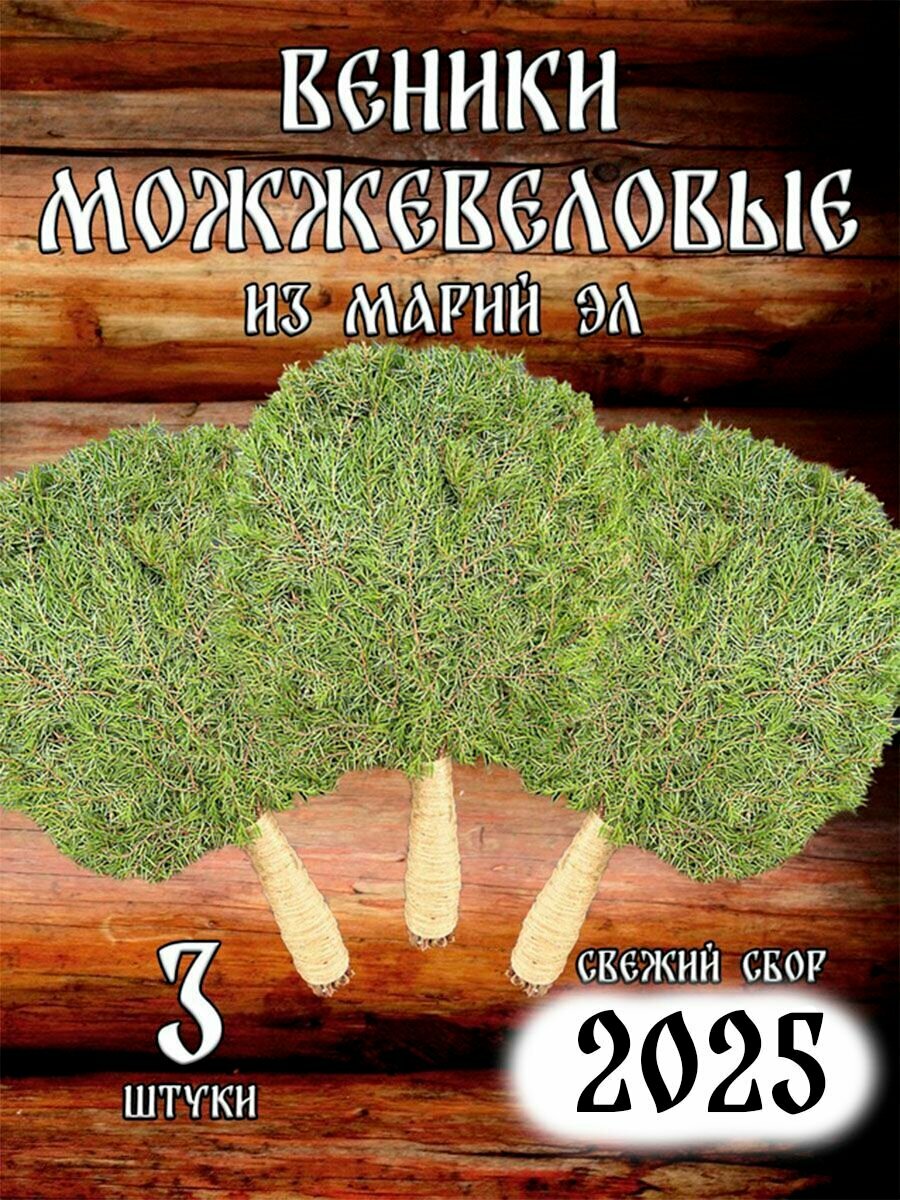 Можжевеловые веники для бани из Марий Эл с ручкой из джута в коробке 3 штуки