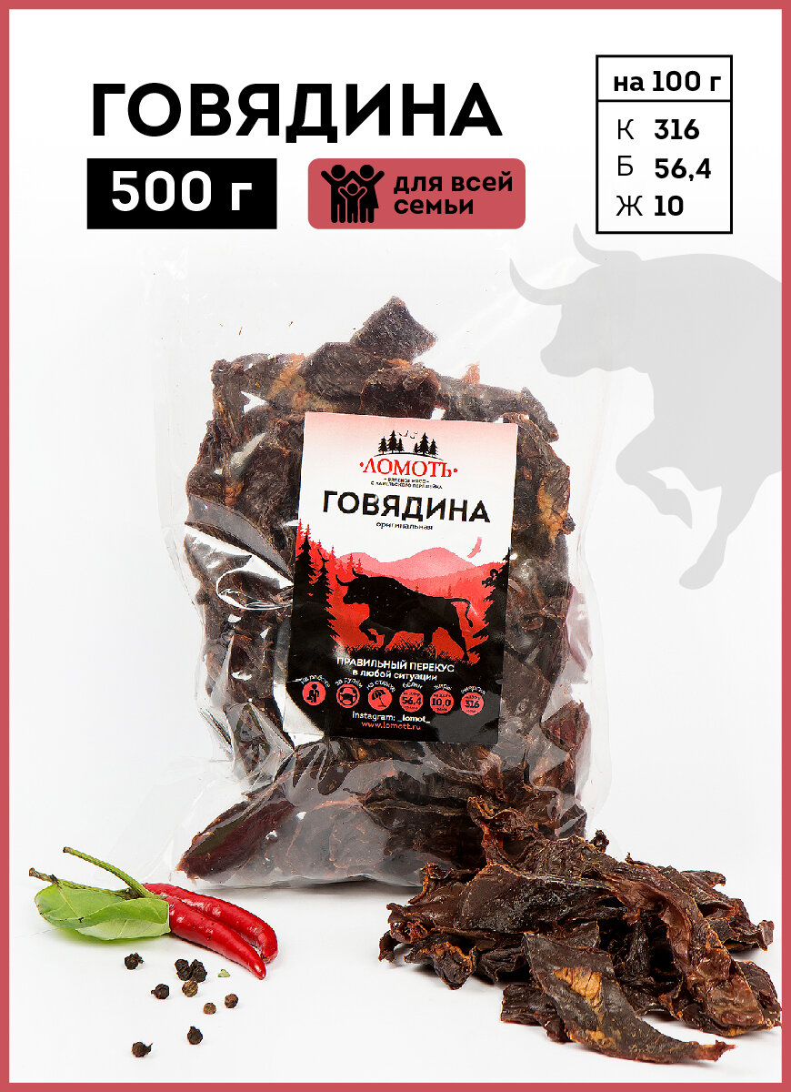 Вяленое мясо Ломоть, говядина, 500г, без консервантов, сахара