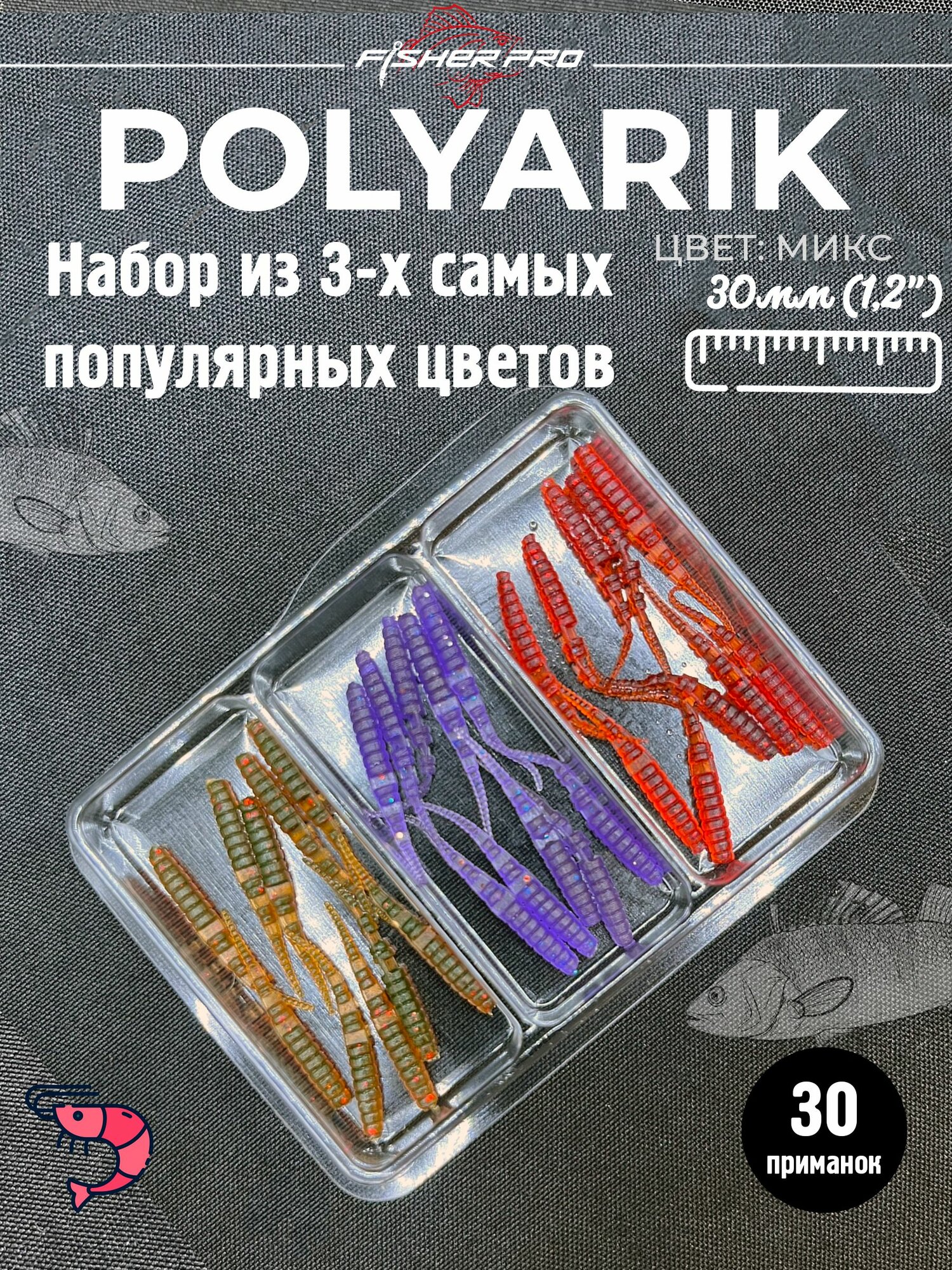 Силиконовые приманки для рыбалки микроджига мягкая набор FisherPro Polyarik 1,2", длина 30 мм, (30 шт. в упак.) Цвет: Микс. креветка