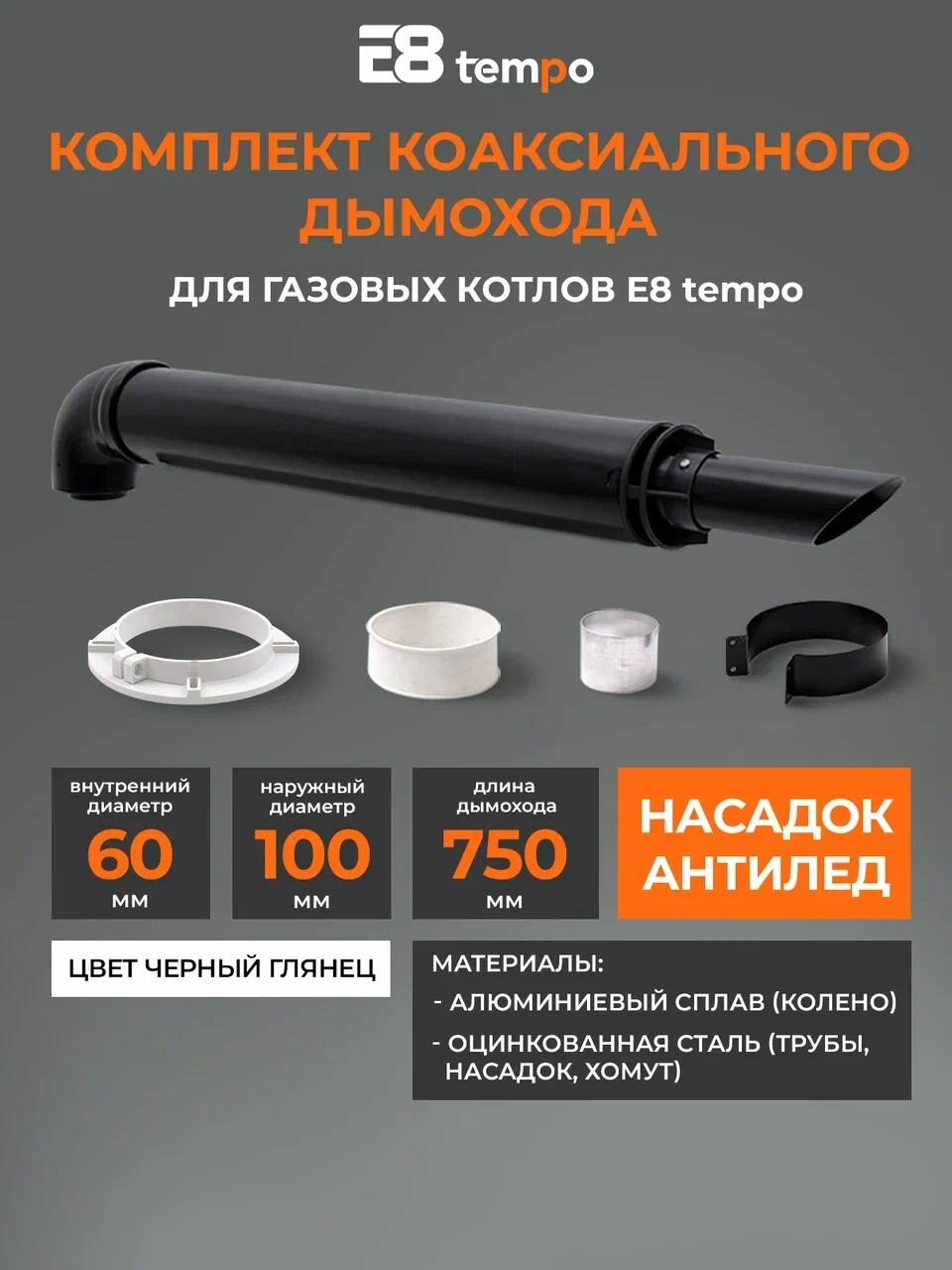 Интерьерный комплект коаксиального дымохода E8tempo 60х100-750 с хомутом, фланцем, втулкой черный