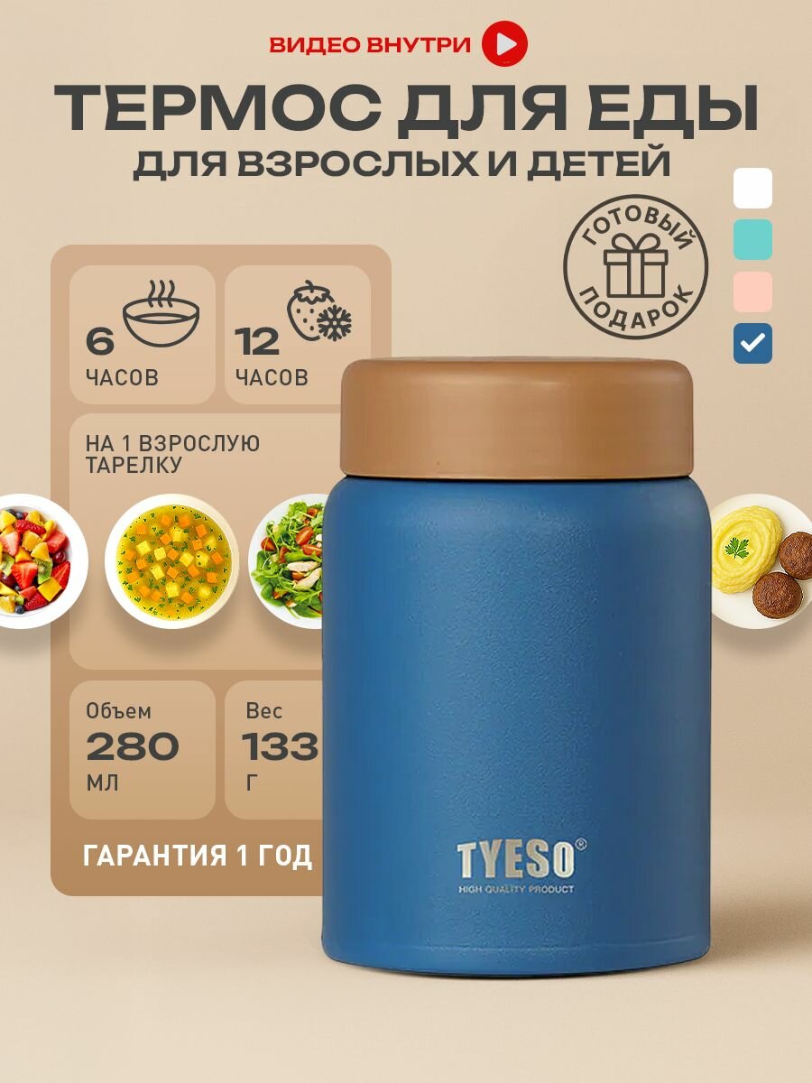 Термос для еды с широким горлом 0,28 л объем 280 мл маленький TYESO