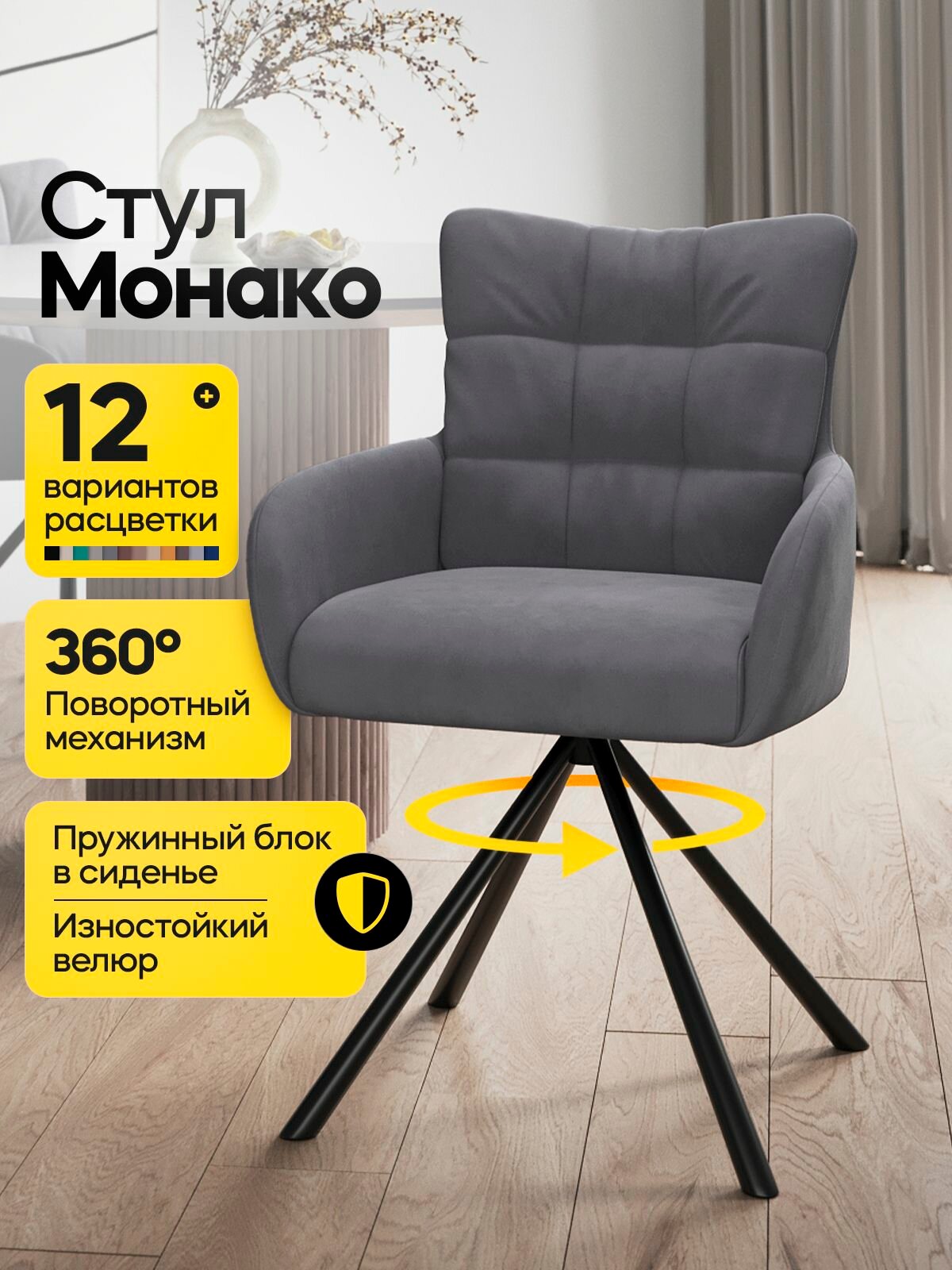 Стул кресло Монако, велюр, с поворотным механизмом, мягкий для кухни, цвет темно-серый