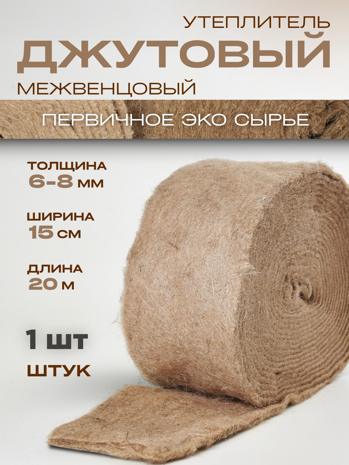 Уплотнитель межвенцовый длина 20м ширина 15см толщина 8мм, 1 шт