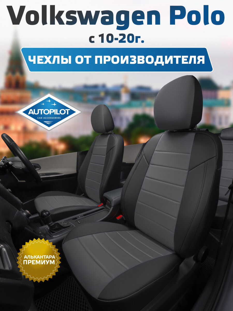 Комплект авточехлов "Автопилот" Volkswagen Polo Седан (40/60) с 10-20г. Алькантара (Черный + Серый)