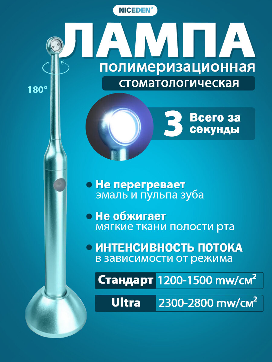 Лампа стоматологическая полимеризационная , быстрая полимеризация