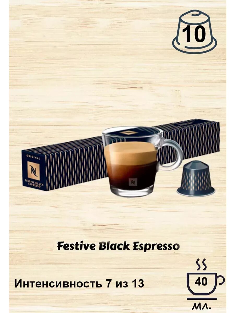 Кофе в капсулах Nespresso FESTIVE ESPRESSO