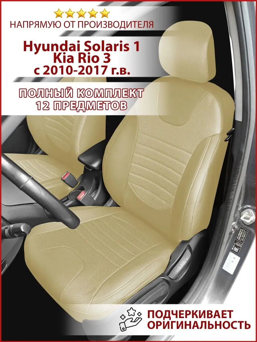 Чехлы на сидения из экокожи для Хендай Солярис 1 Киа Рио 3 2010-2017 г. в. Седан, спинка 40/60