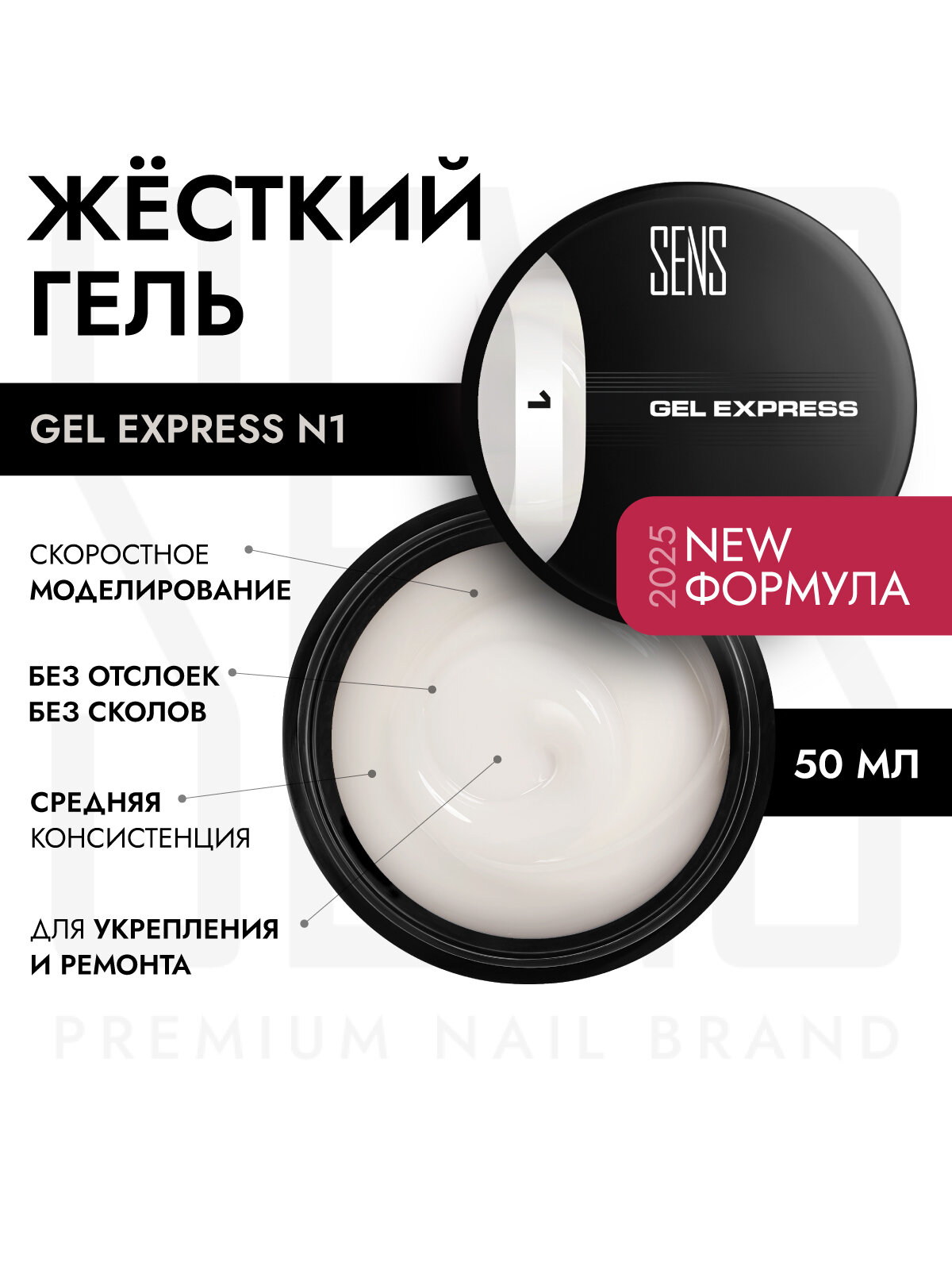 Гель для наращивания экспресс SENS Style №1 самовыравнивающийся, глянцевый, 50 мл