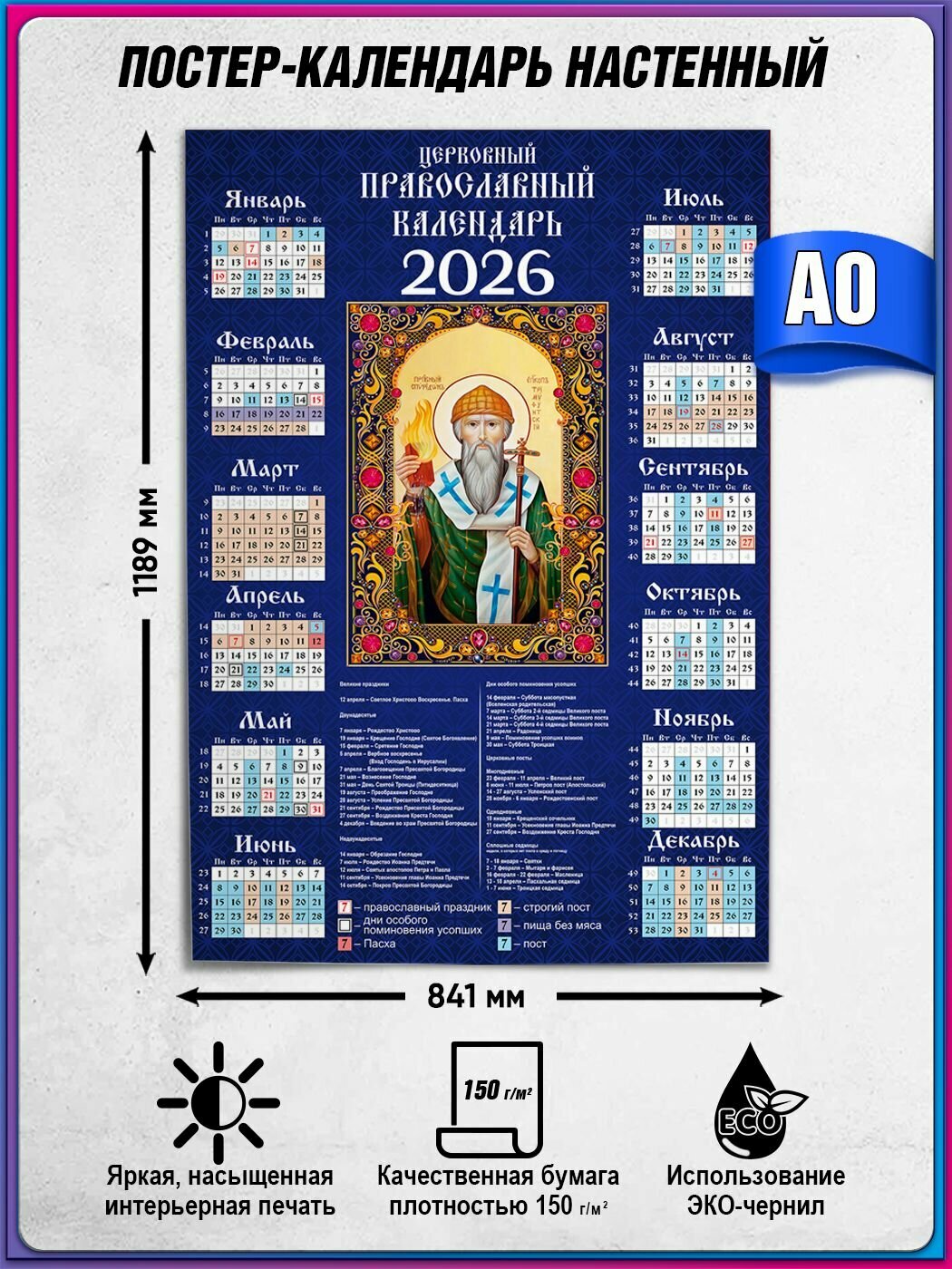 Православный настенный календарь на 2026 год с иконой Спиридона Тримифунтского / А0 (84x119 см.)