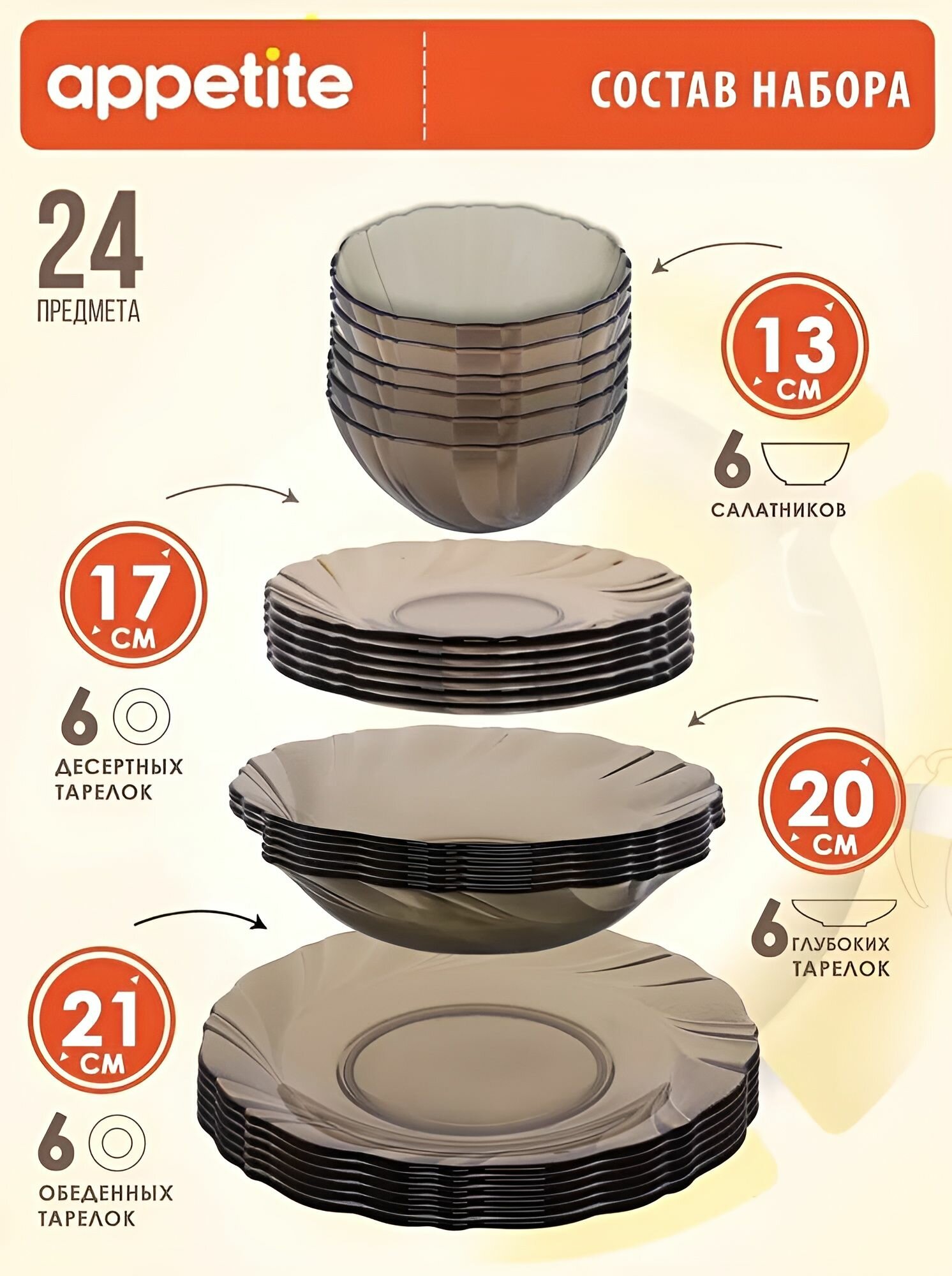 Набор Посуды. Красивый Современный Стеклянный Обеденный Столовый Сервиз Для 6 Персон Из 24 Предметов. Тарелки, Салатники, Суповые Пиалы.