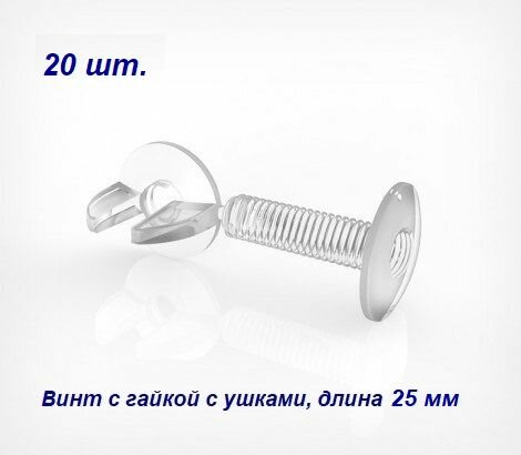 Винт пластиковый с гайкой VIKING SCREW 25 мм. 20 шт. прозрачный. Фурнитура для рекламных конструкций. Для картона, поликарбоната, пвх, пенакартона, оргстекла, пластика, фанеры.