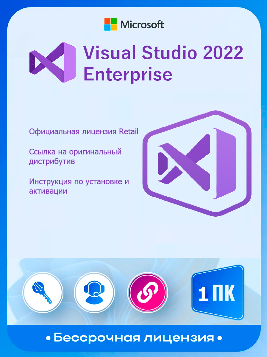 Microsoft Visual Studio 2022 Enterprise бессрочная лицензия для MacOs и Windows