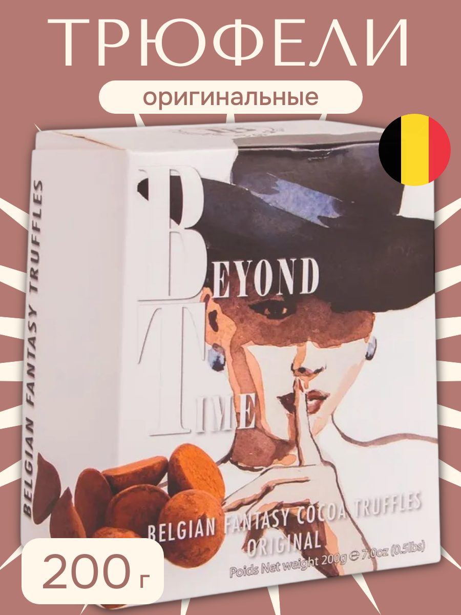 Набор конфет Beyond Time Трюфели оригинальные, 200 г, Бельгия