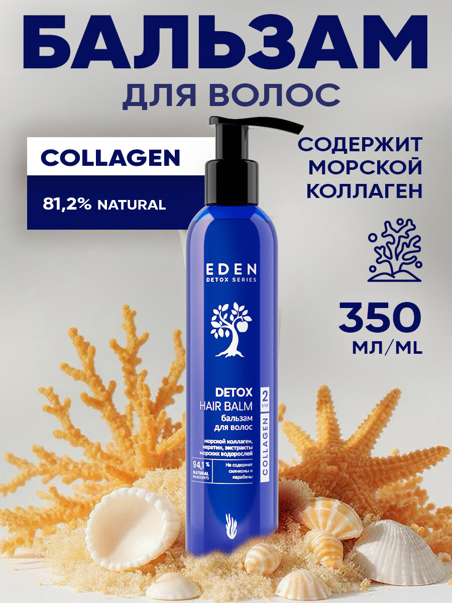 Бальзам для волос EDEN DETOX Collagen с морским коллагеном 350 мл