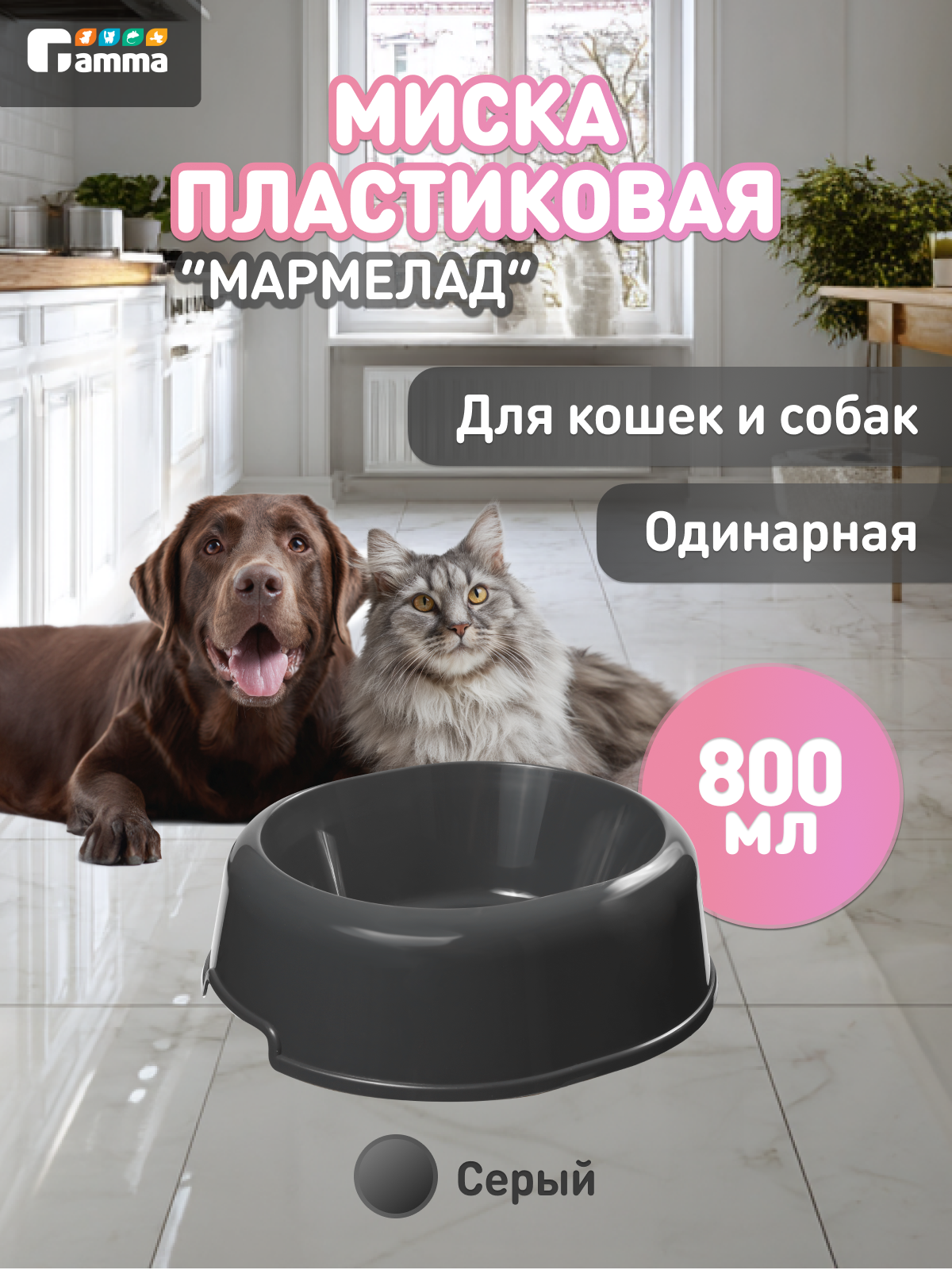 Миска для кошек и собак пластиковая "Мармелад", 800 мл Gamma