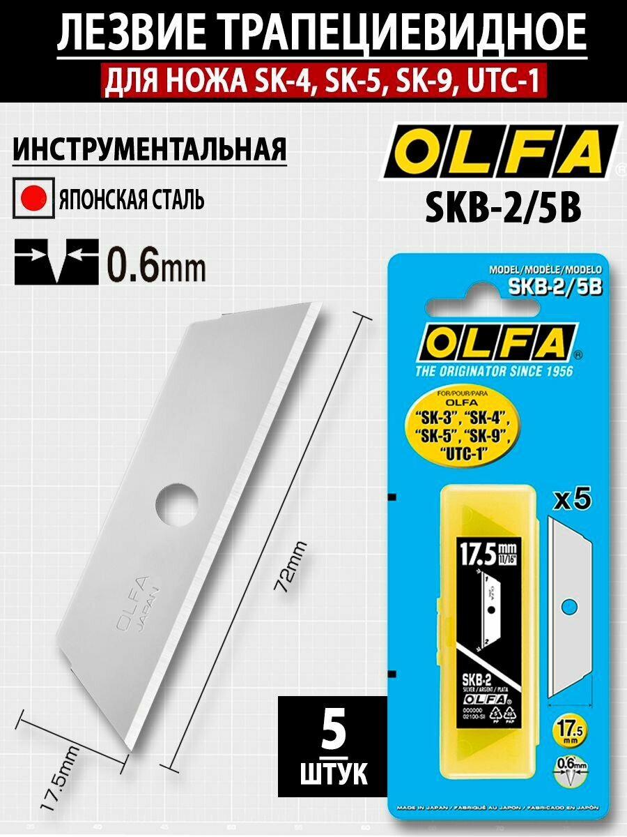 Лезвия OLFA SKB-2/5B трапециевидные, 5 штук, для ножа SK-4, UTC-1, инструментальная сталь
